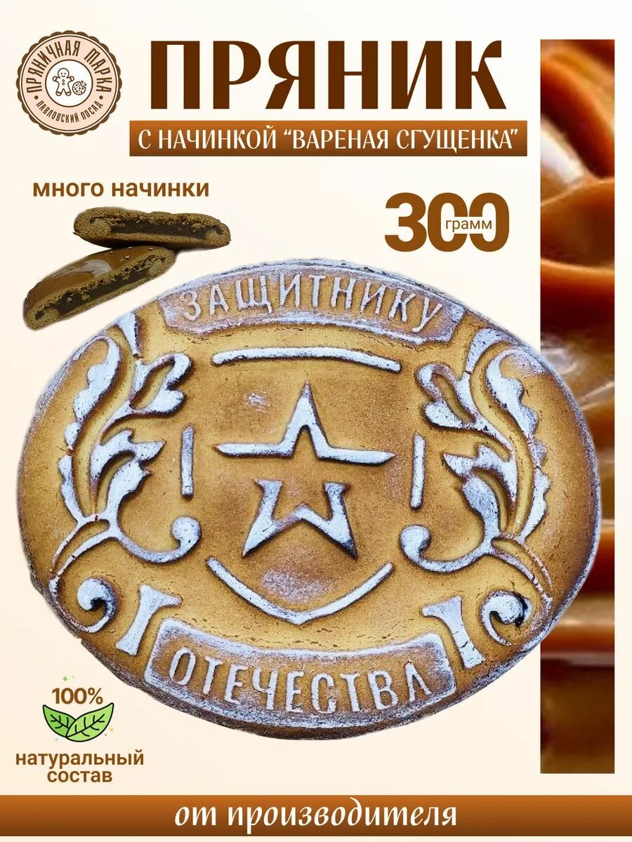 Пряник печатный Защитнику Отечества с вареной сгущ, 300г