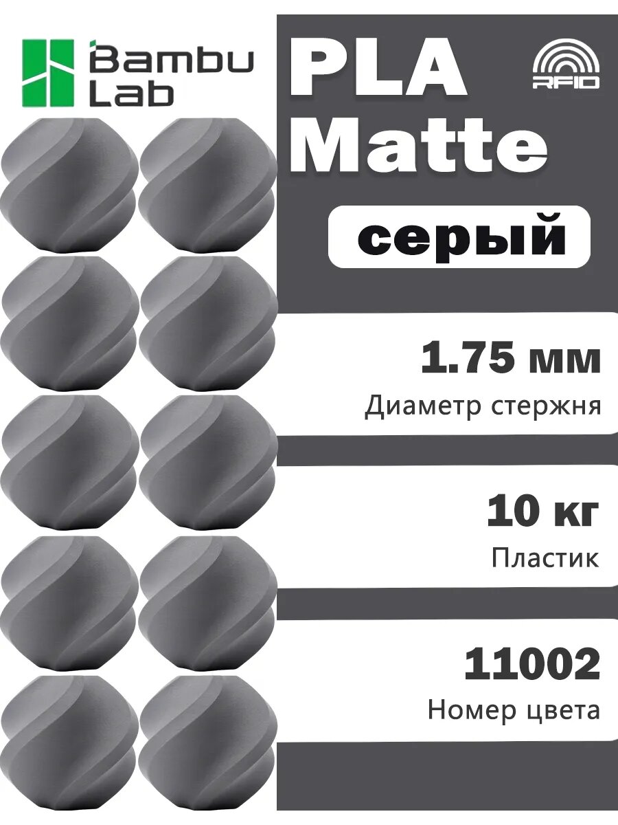 Филамент для 3D принтера PLA Matte . Bambu Lab . с RFID .10 кг. серый(без катушки)