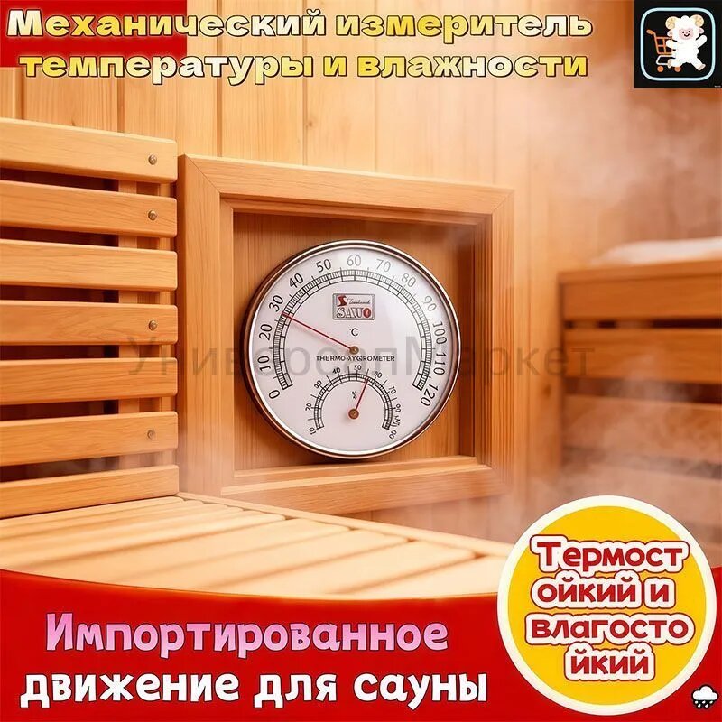 Термогигрометр для бани и сауны, стрелочный, 0-120 C, без ртути
