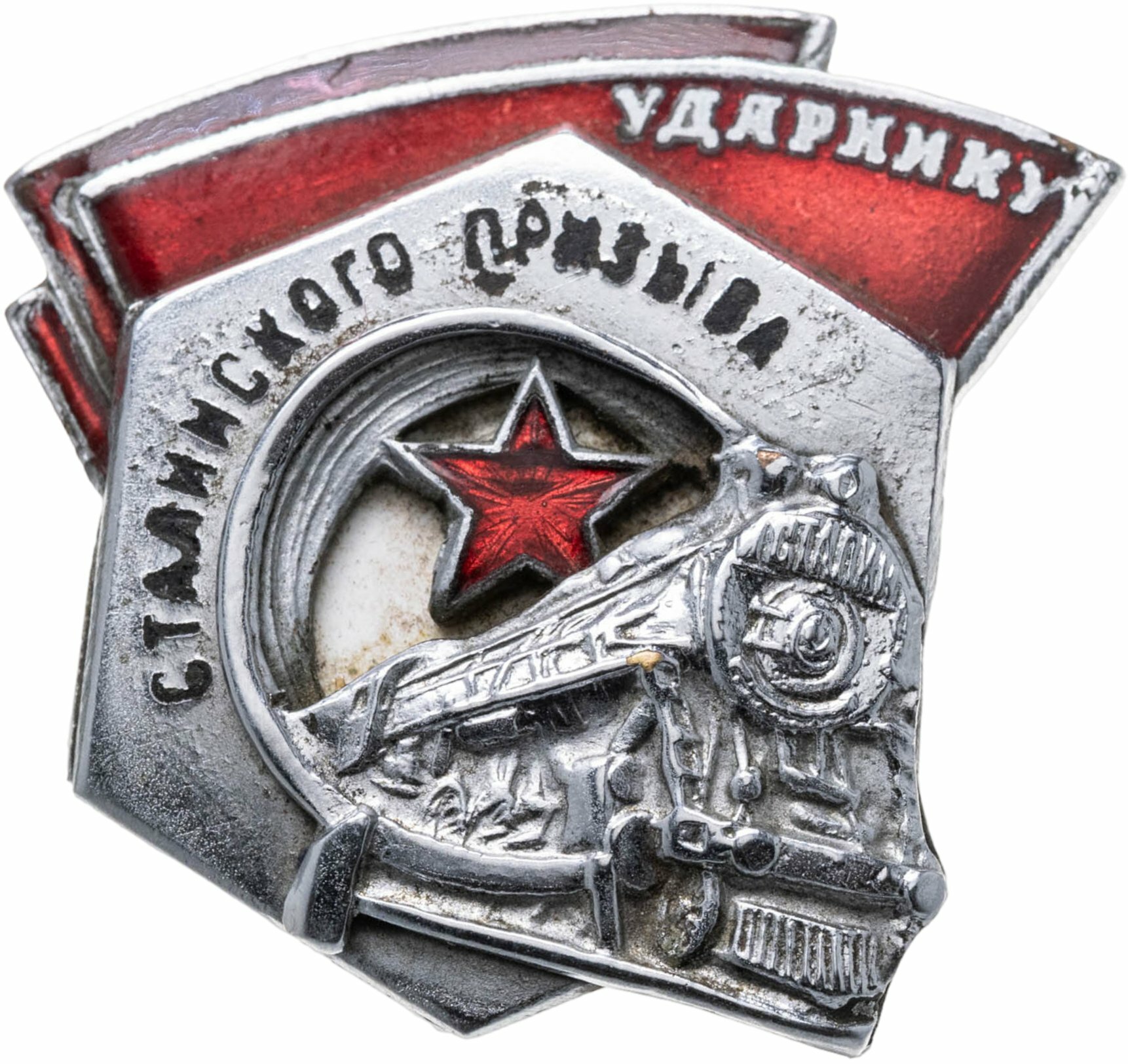 Наградной знак "Ударник Сталинского призыва" винт, СССР, 1930 - 1950 гг номерной 14507, Редкий