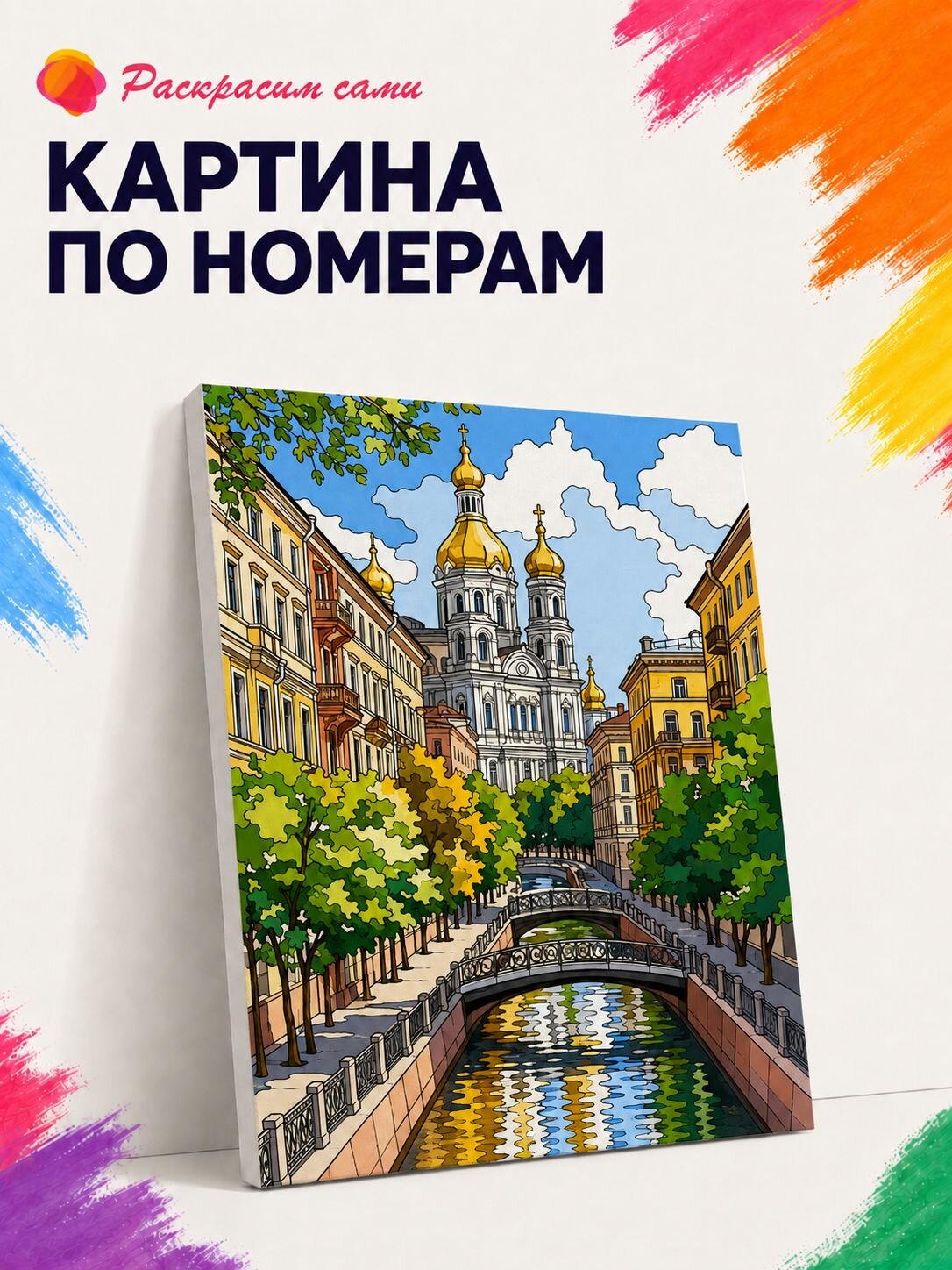 Картина по номерам на холсте с подрамником "Собор. Церковь", 40х50 см