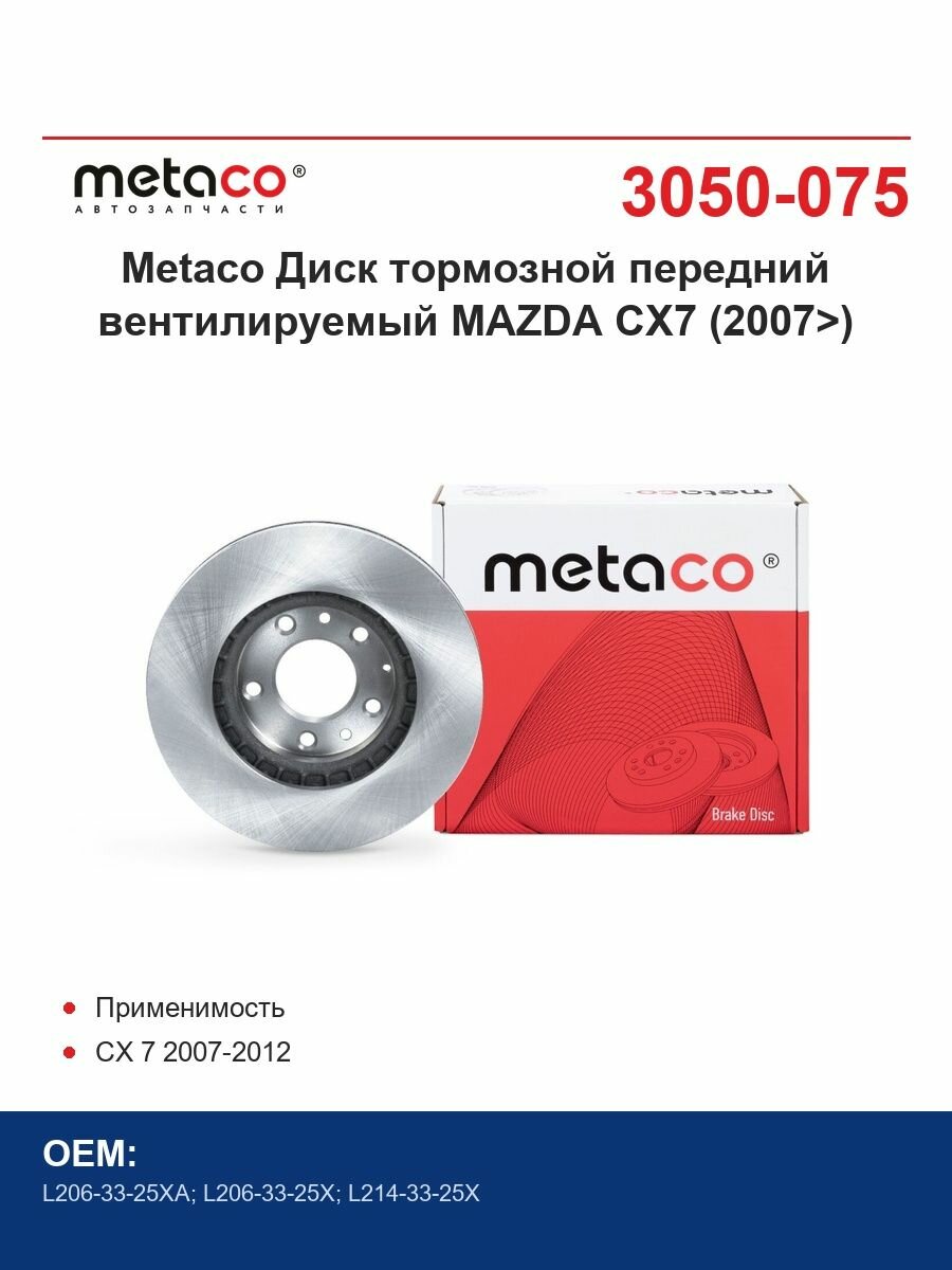 Metaco Диски тормозные передний вентилируемый MAZDA CX7 (2007>)