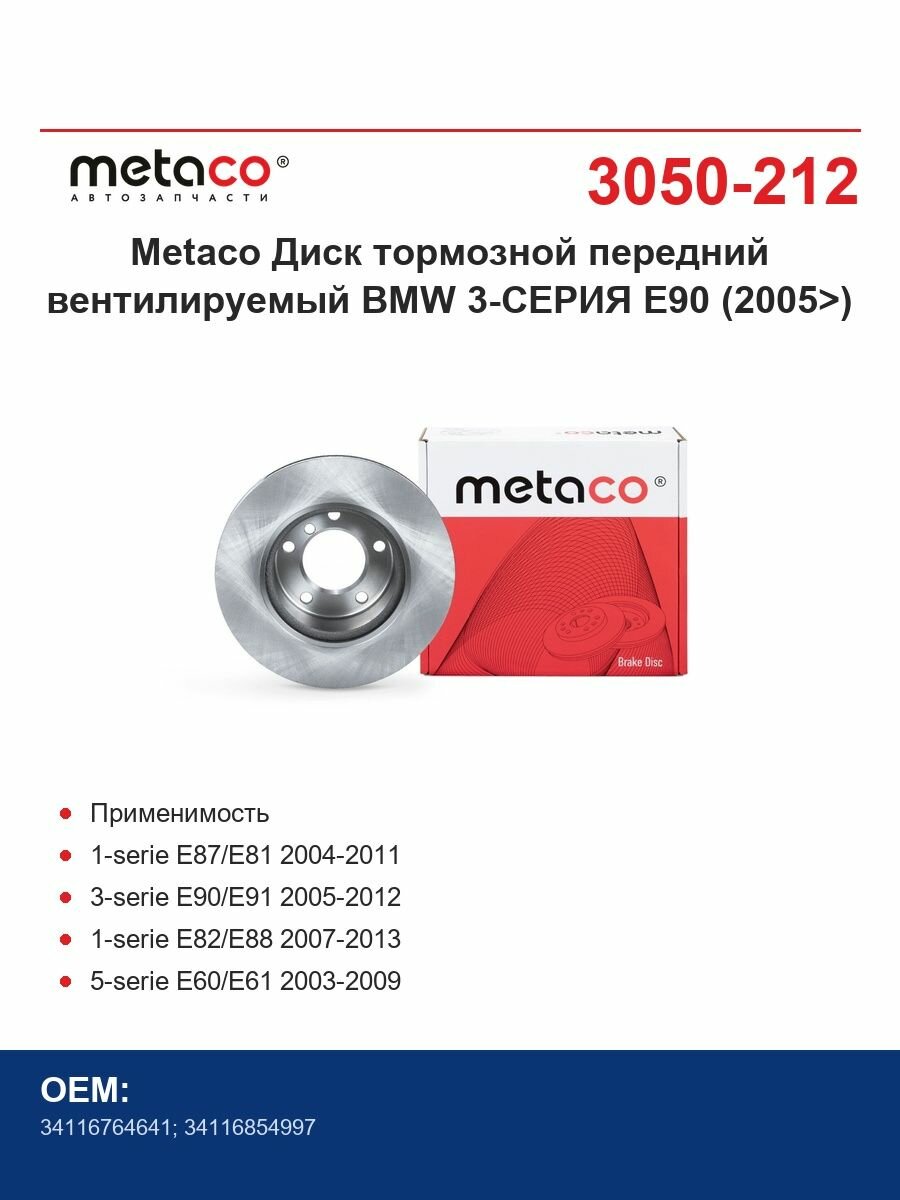 Metaco Диск тормозной передний вентилируемый BMW 3-СЕРИЯ E90 (2005>)