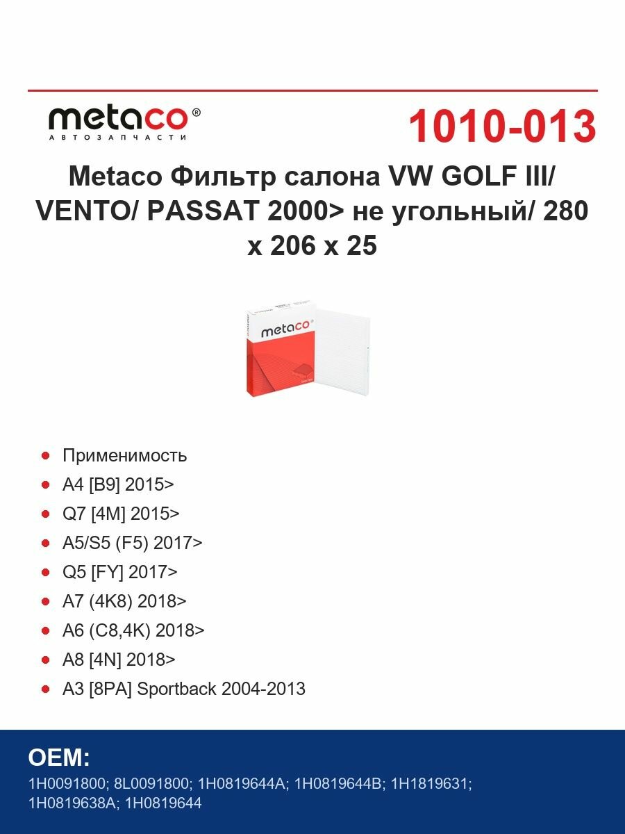 Metaco Фильтр салона VW GOLF III/ VENTO/ PASSAT 2000> не угольный/ 280 х 206 х 25