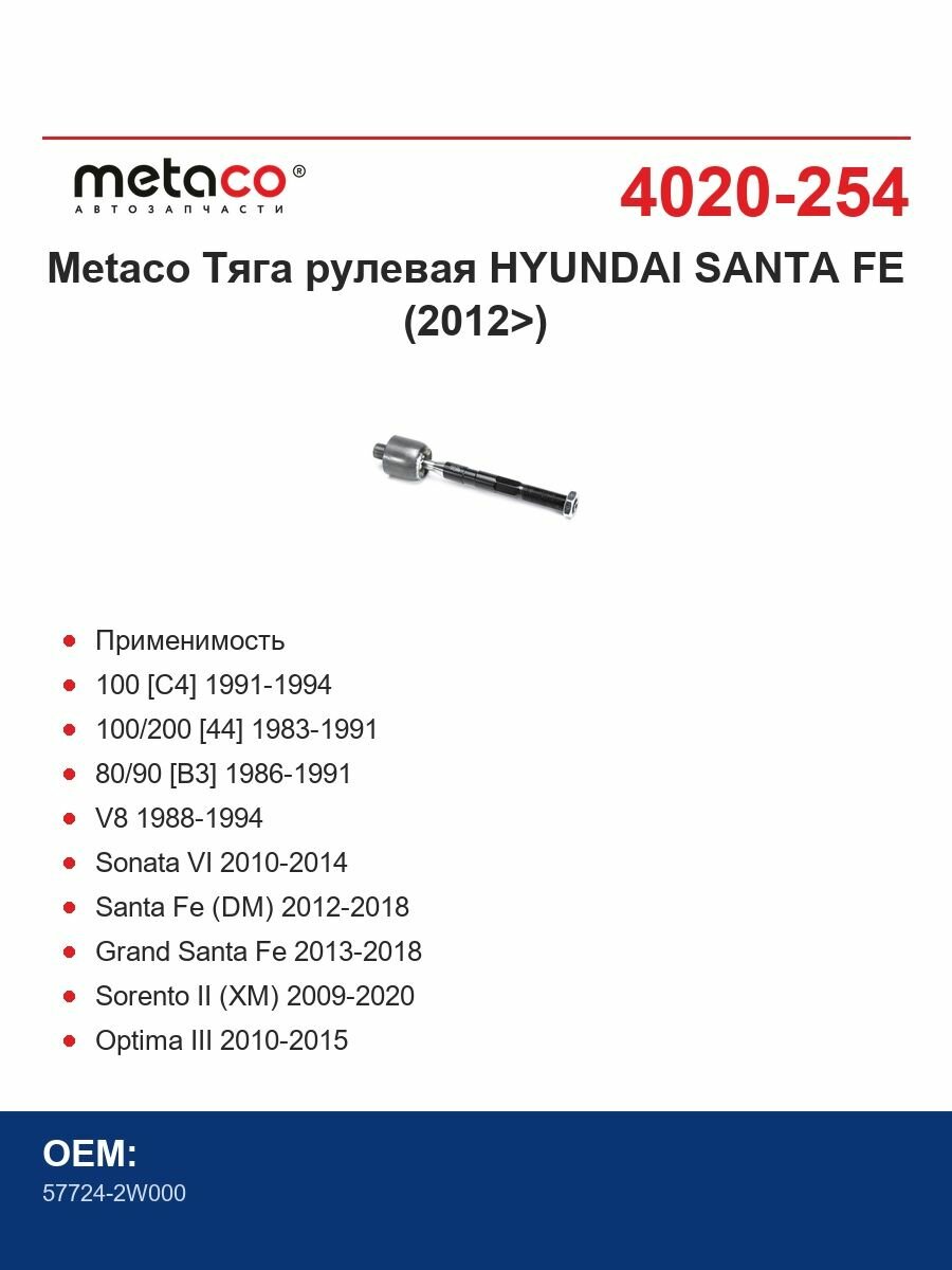 Metaco Тяга рулевая HYUNDAI SANTA FE (2012>)