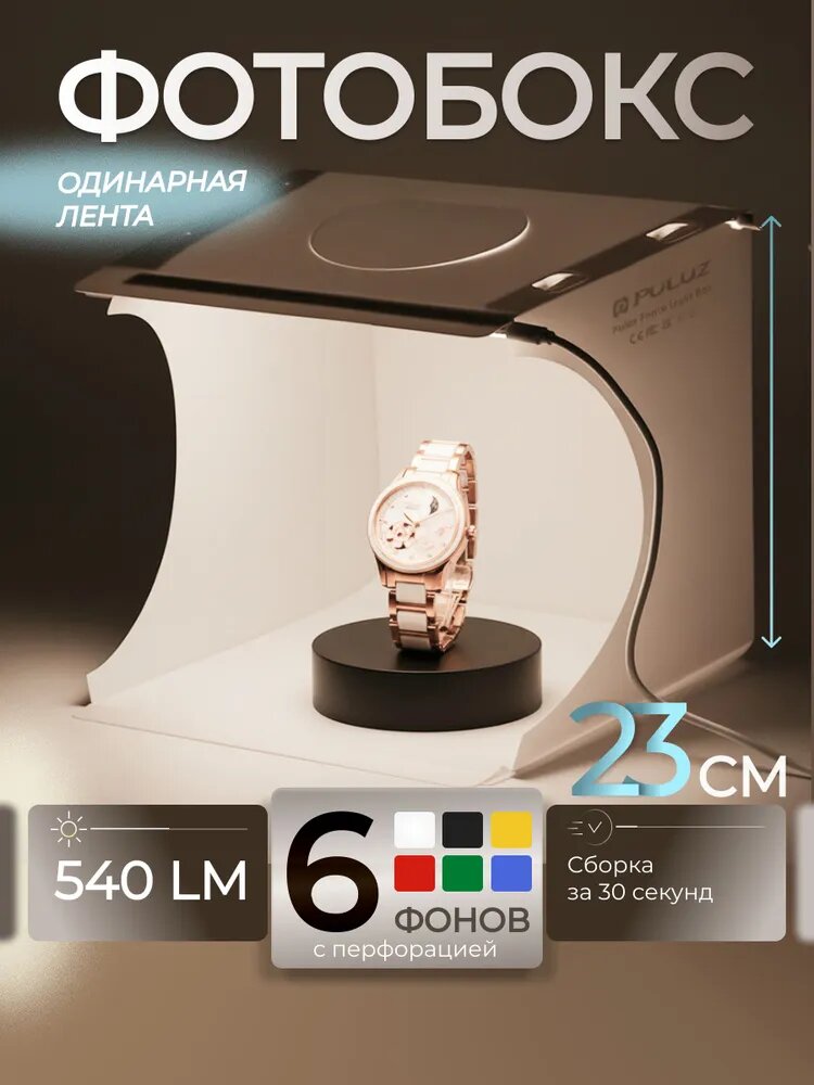 Фотобокс 25х25 см, светодиодная студия