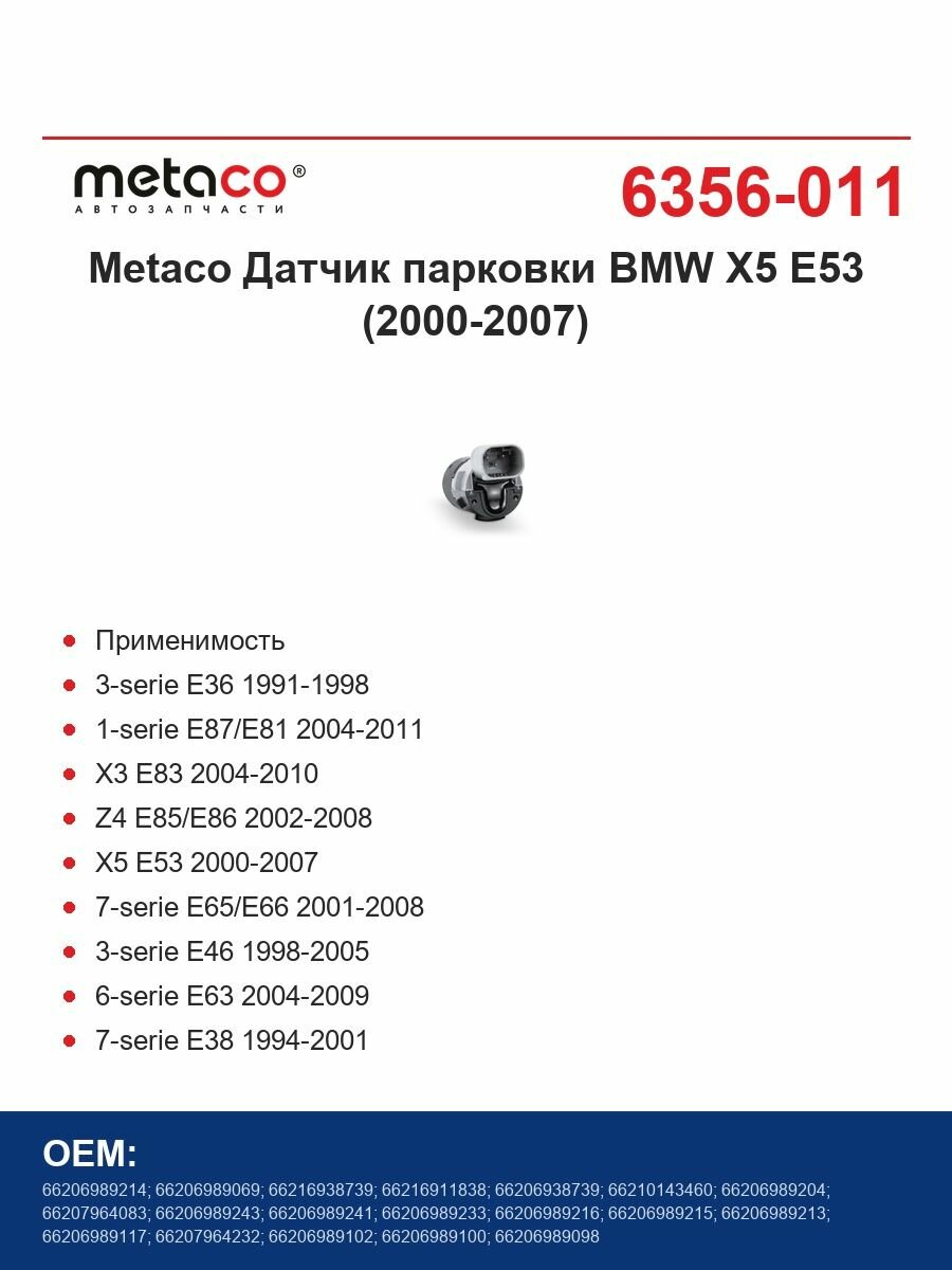 Metaco Датчик парковки BMW X5 E53 (2000-2007)