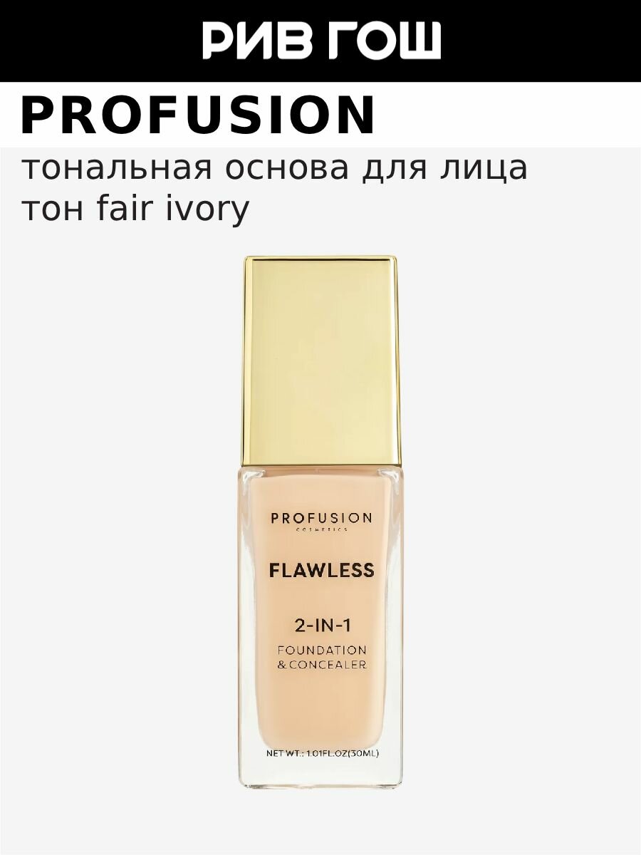 PROFUSION Flawless Тональная основа и корректор 2 в 1, 30 мл, Fair Ivory