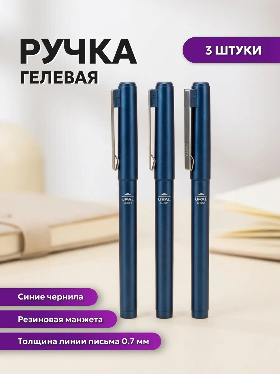 Гелевая ручка Deli Upal EG61-BL, синие чернила, шариковый механизм, 3 штуки