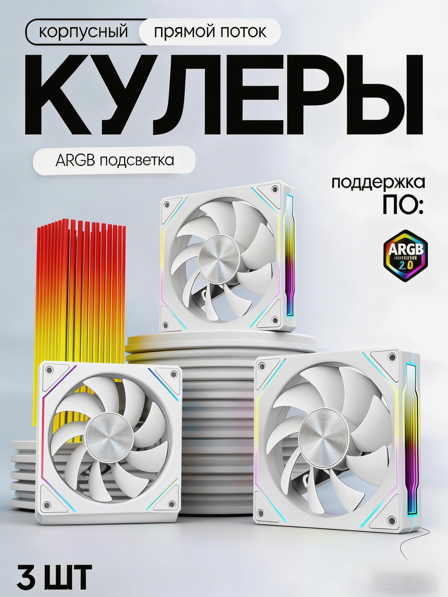 Вентиляторы для ПК, 120x120 мм, вентилятор для корпуса пк 120 мм, ARGB-подсветка, 3 шт.