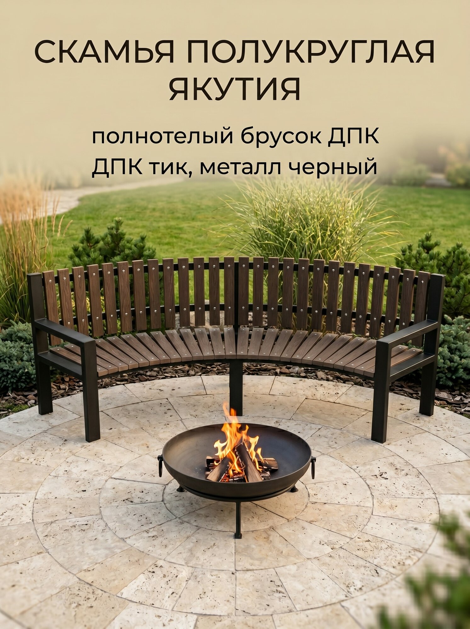 Круглая скамья Якутия 80 со спинкой, брус ДПК ТИК, каркас черный, готовая, 70х250х85 см