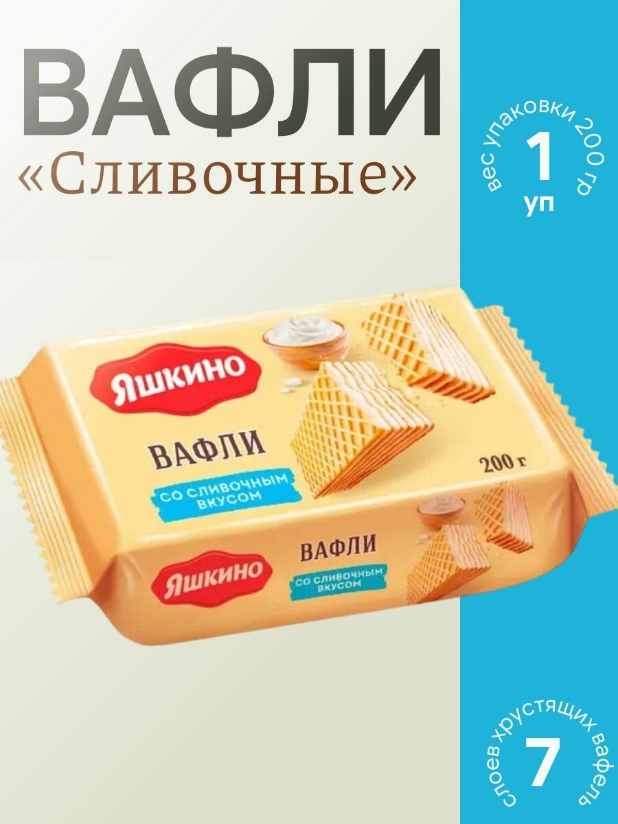 Вафли Сливочные, 200 г Яшкино