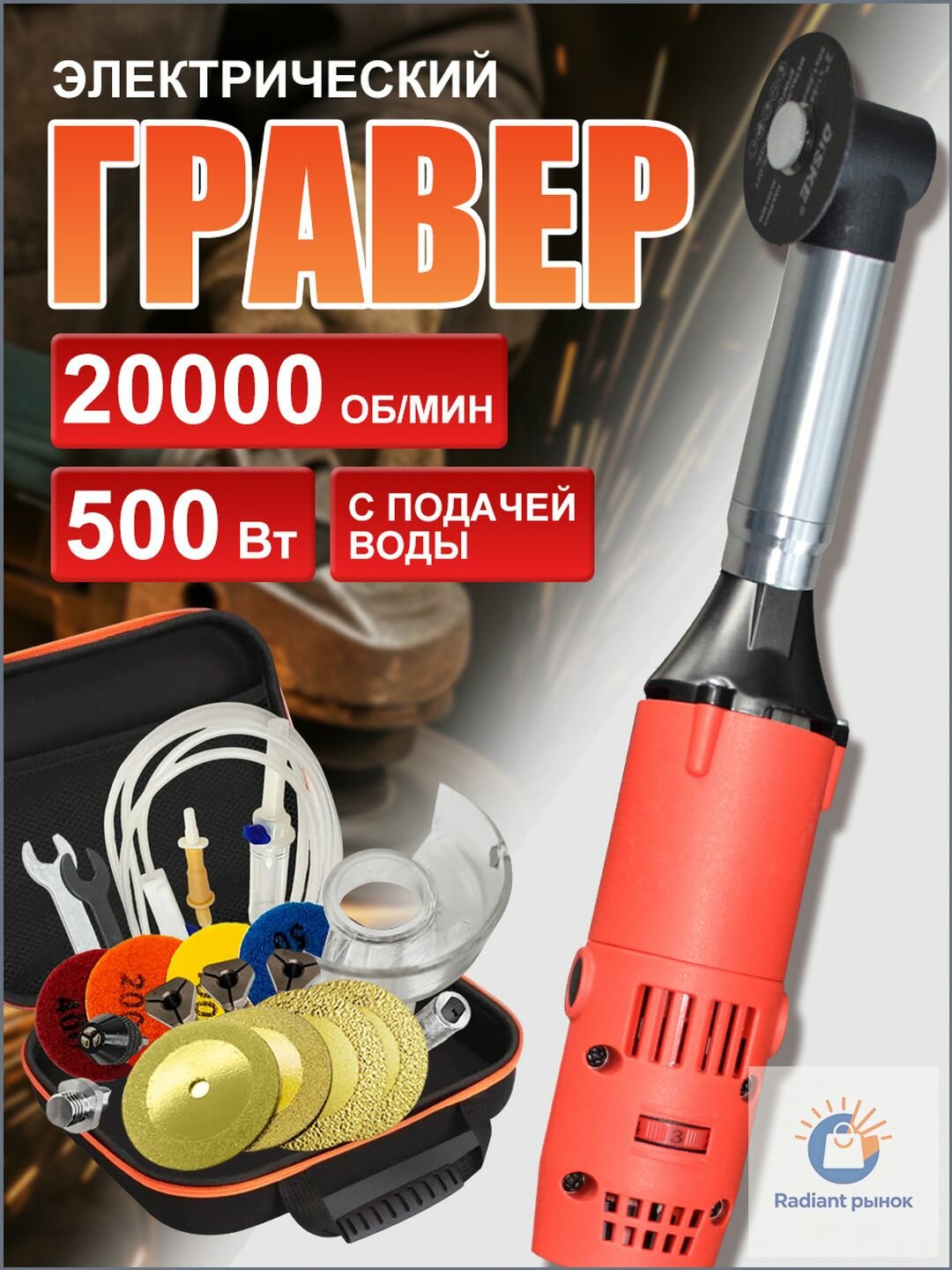 Гравер угловой, 500 Вт, Скорость вращения 20000 об/мин