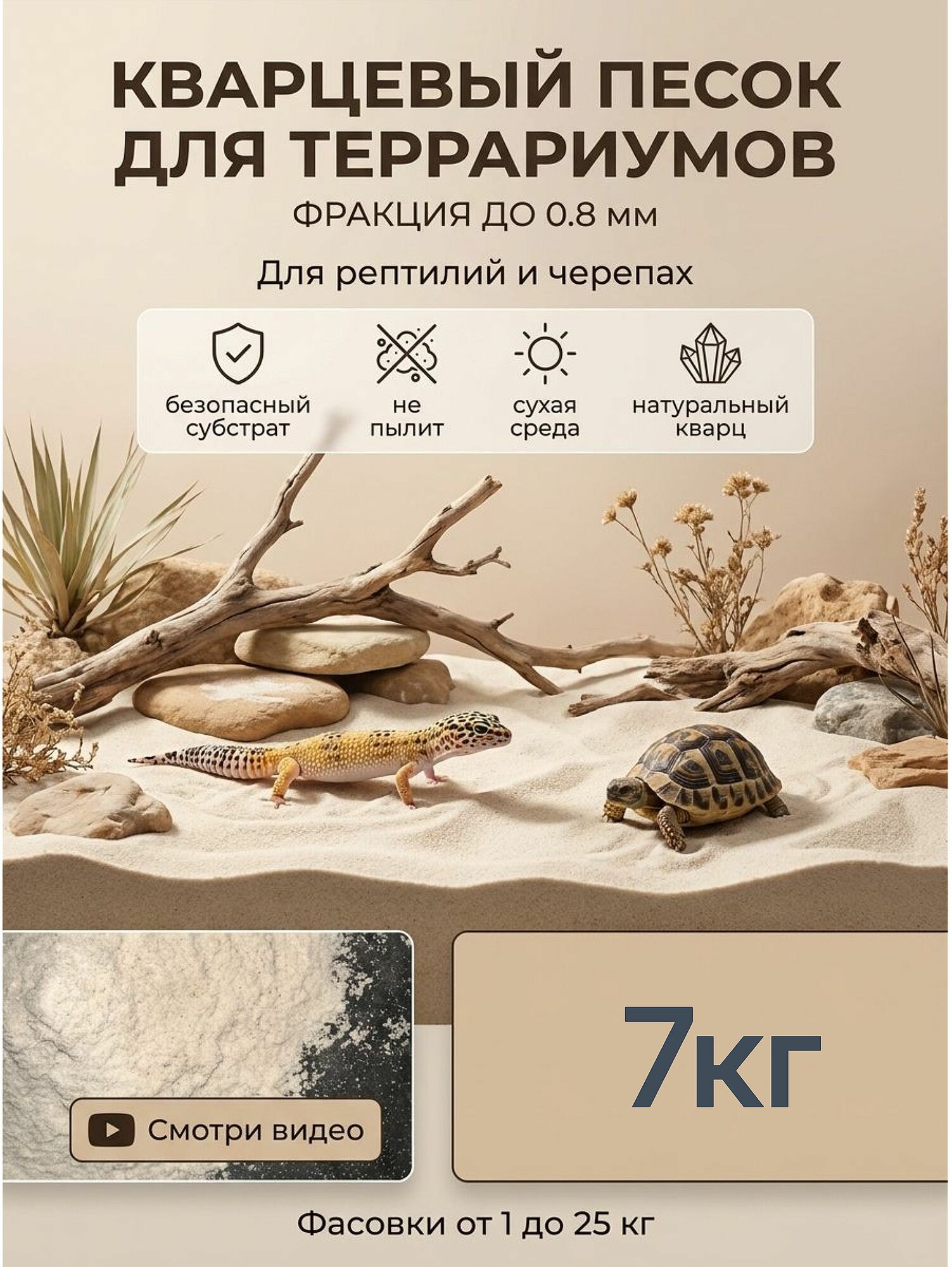 Кварцевый песок для террариума до 0.8 мм, мелкий натуральный грунт для рептилий, ящериц и черепах, сухой субстрат, 7 кг