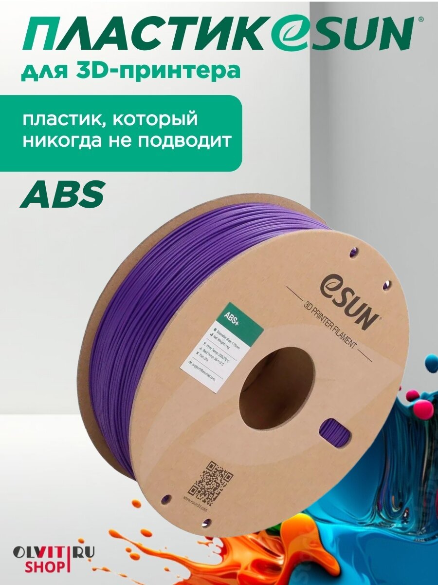Катушка ABS пластика ESUN 1.75 мм 1 кг, фиолетовая ABS-P175Z1