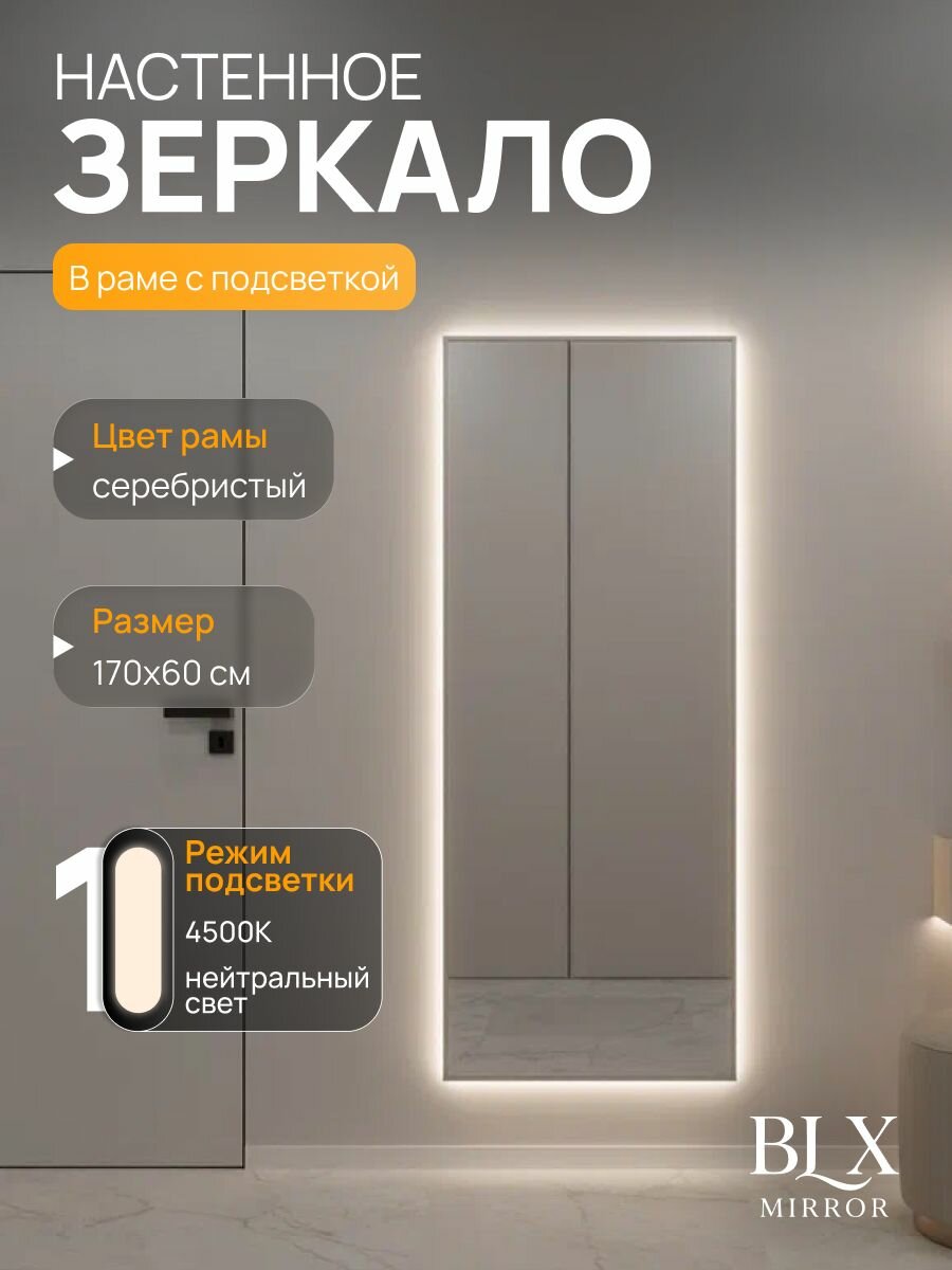 Зеркало настенное 170х60 см серебро с подсветкой Свет: Нейтральный белый 4500К В алюминиевой раме интерьерное BLX MIRROR