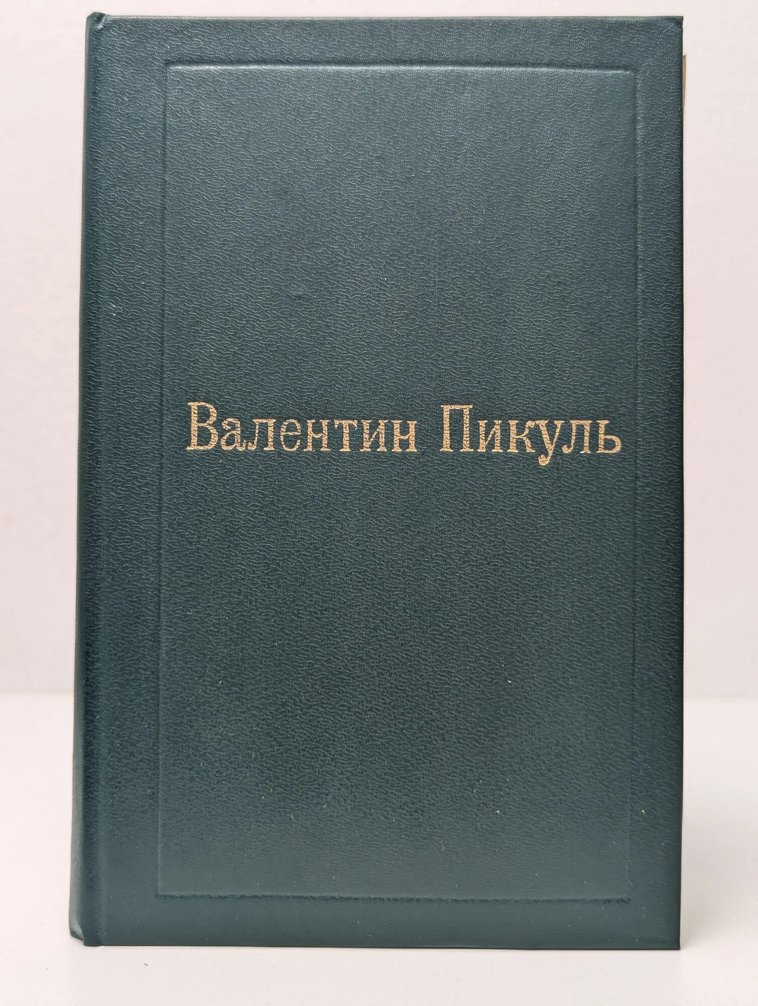 Валентин Пикуль. Избранные произведения в 12 томах. Том 4. Нечистая сила Пикуль Валентин Саввич 1991