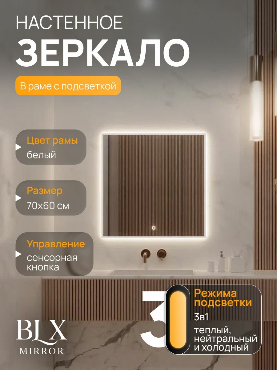 Зеркало настенное 70х60 см. BLX MIRROR с подсветкой в ванную сенсорное в алюминиевой раме, Белое