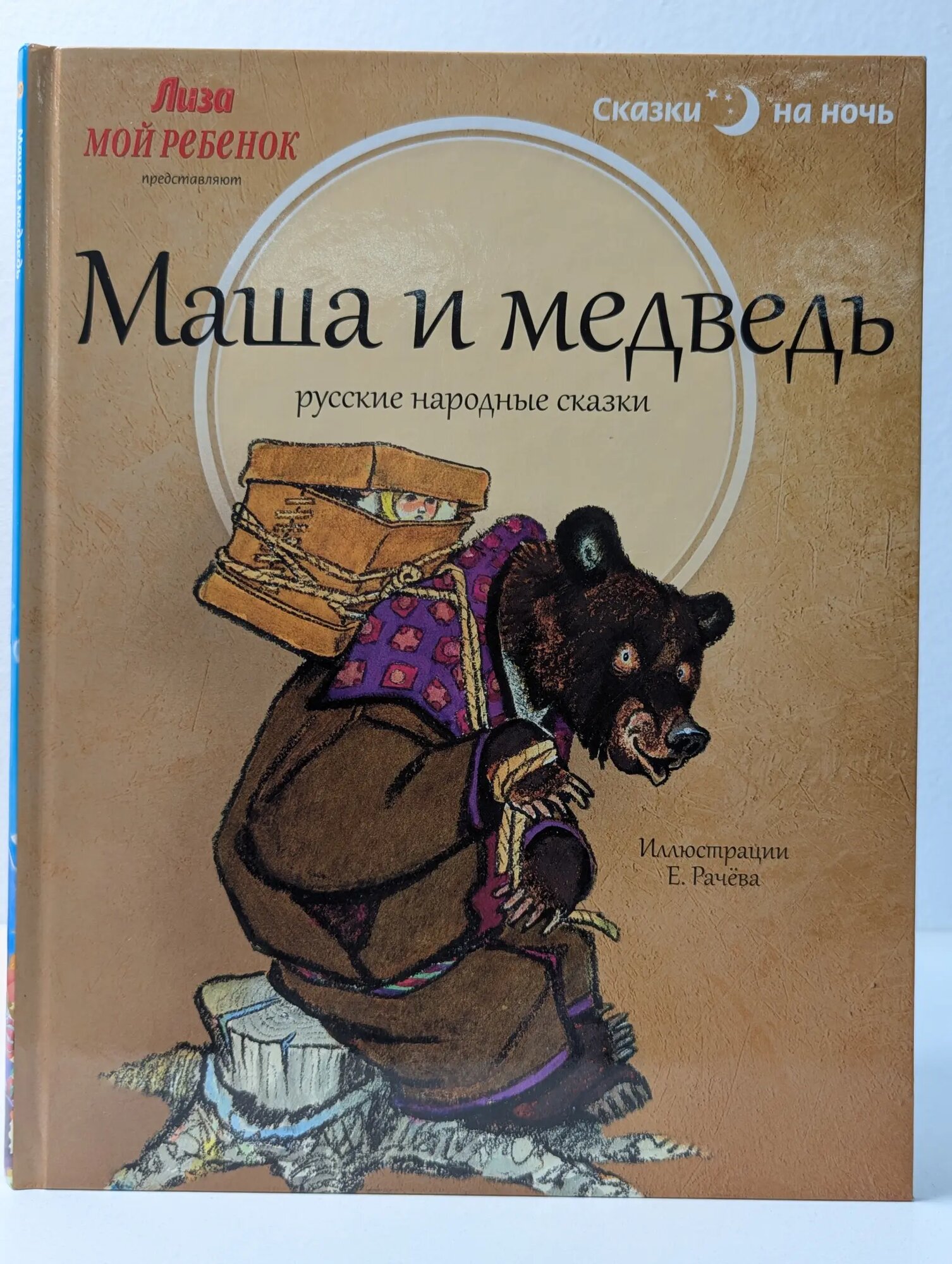 Сказки на ночь. Маша и медведь. Русские народные сказки Сборник 2013