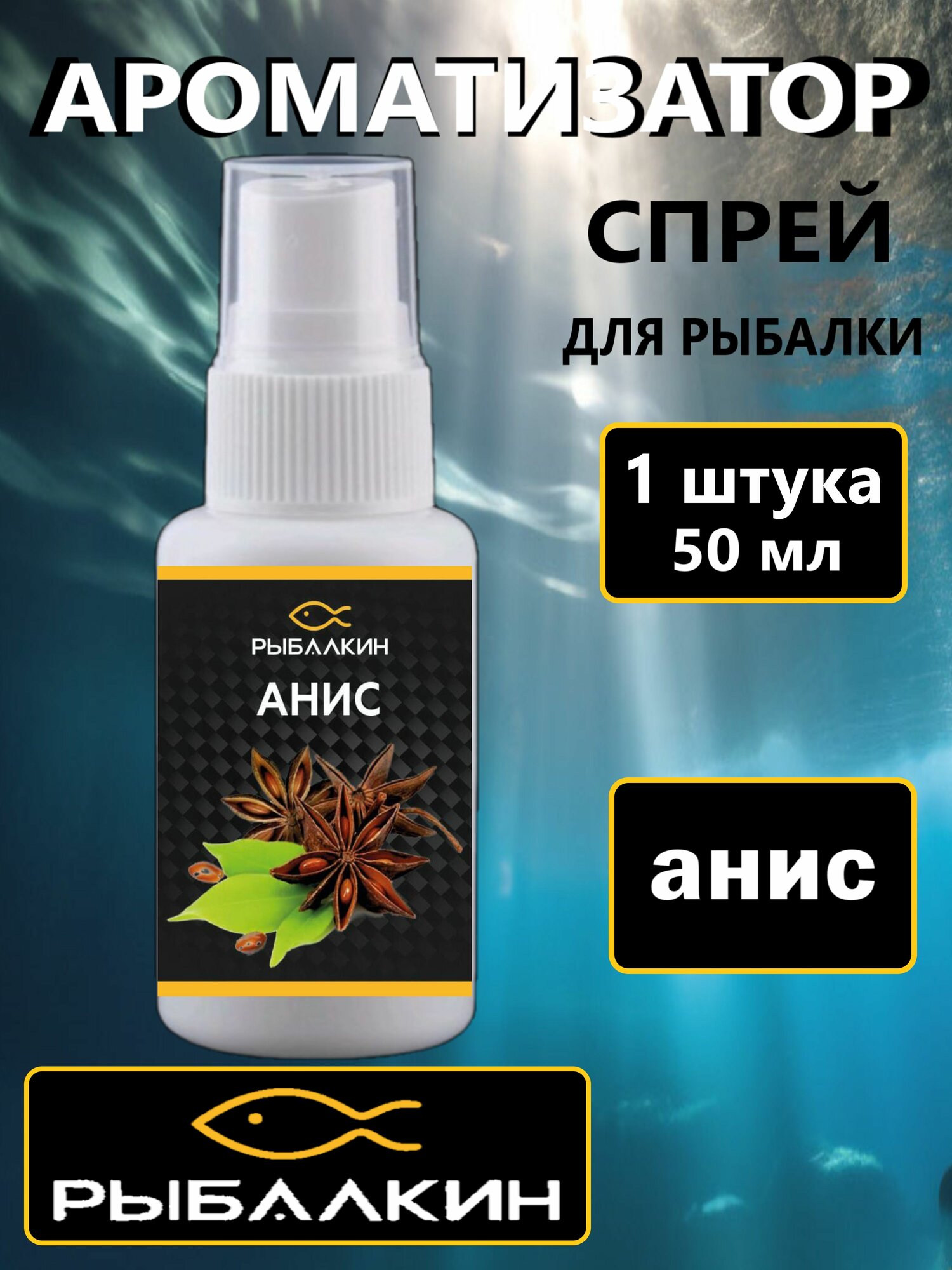 1 шт Анис, Ароматизатор для рыбалки, Dip спрей 50 мл.