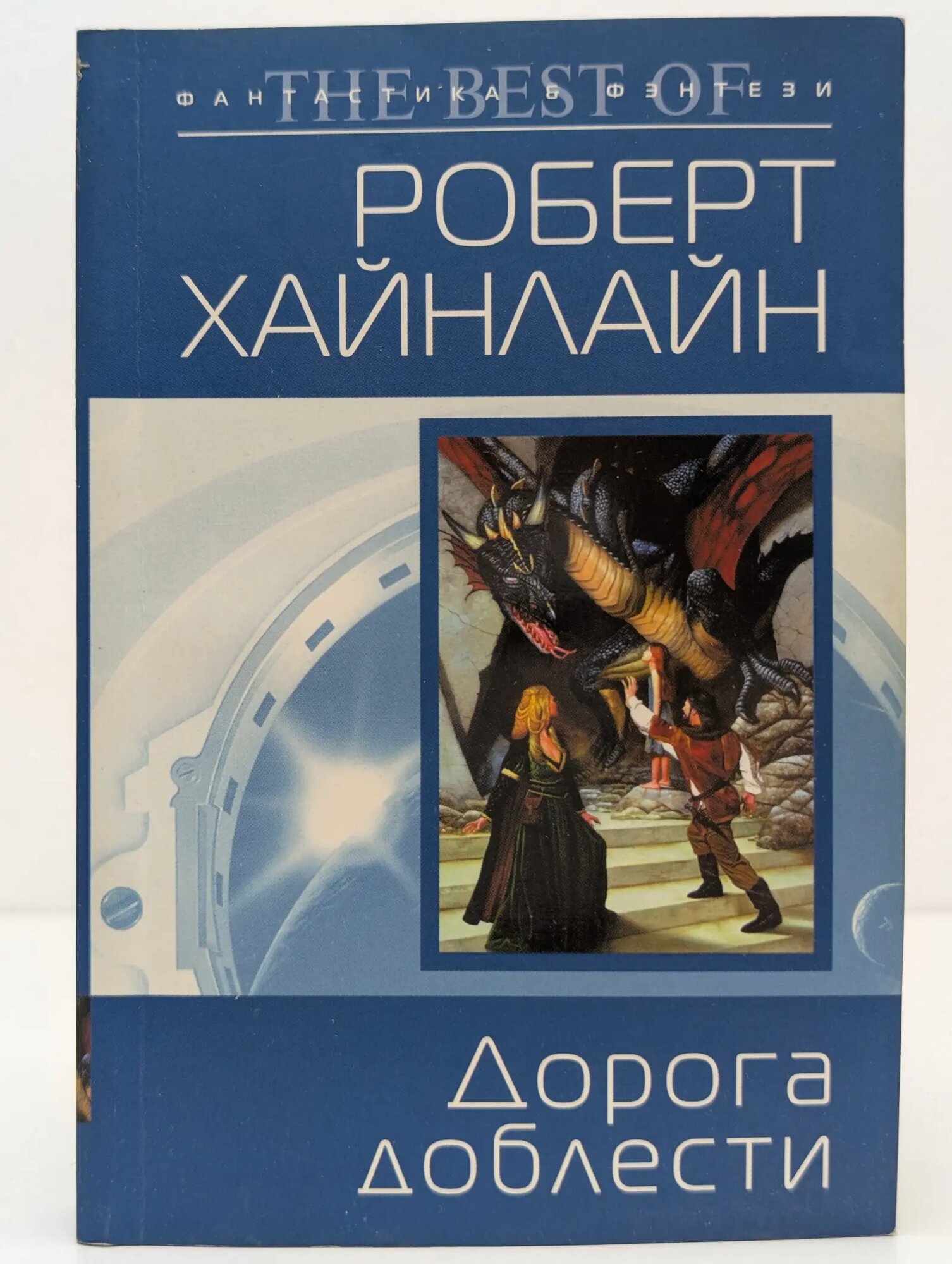 Фантастика и фэнтези. The Best of. Дорога доблести Хайнлайн Роберт Энсон 2005