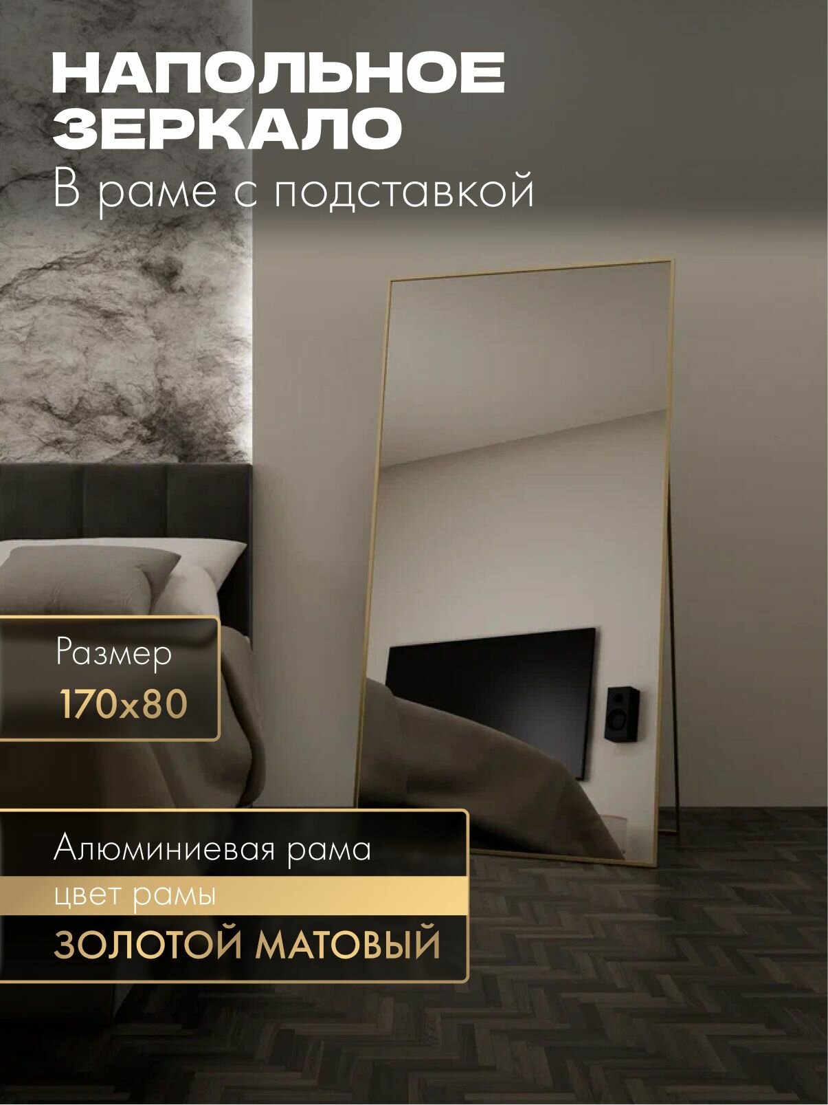 Зеркало напольное, настенное в полный рост в алюминиевой раме MOONRISE 170х80 см. Золото