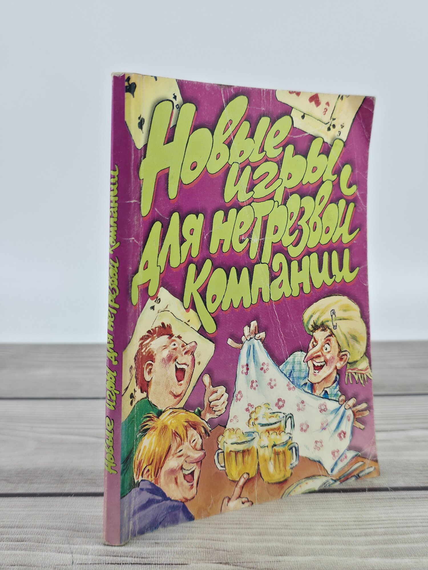 Игры для нетрезвой компании | Лебедев А. В.
