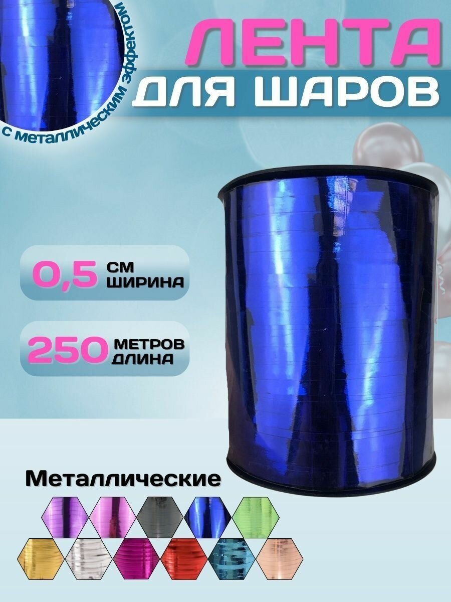 Упаковочная лента для шаров мосшар, для подарков 0,5см х 250м, декоративная лента для праздника, металлик