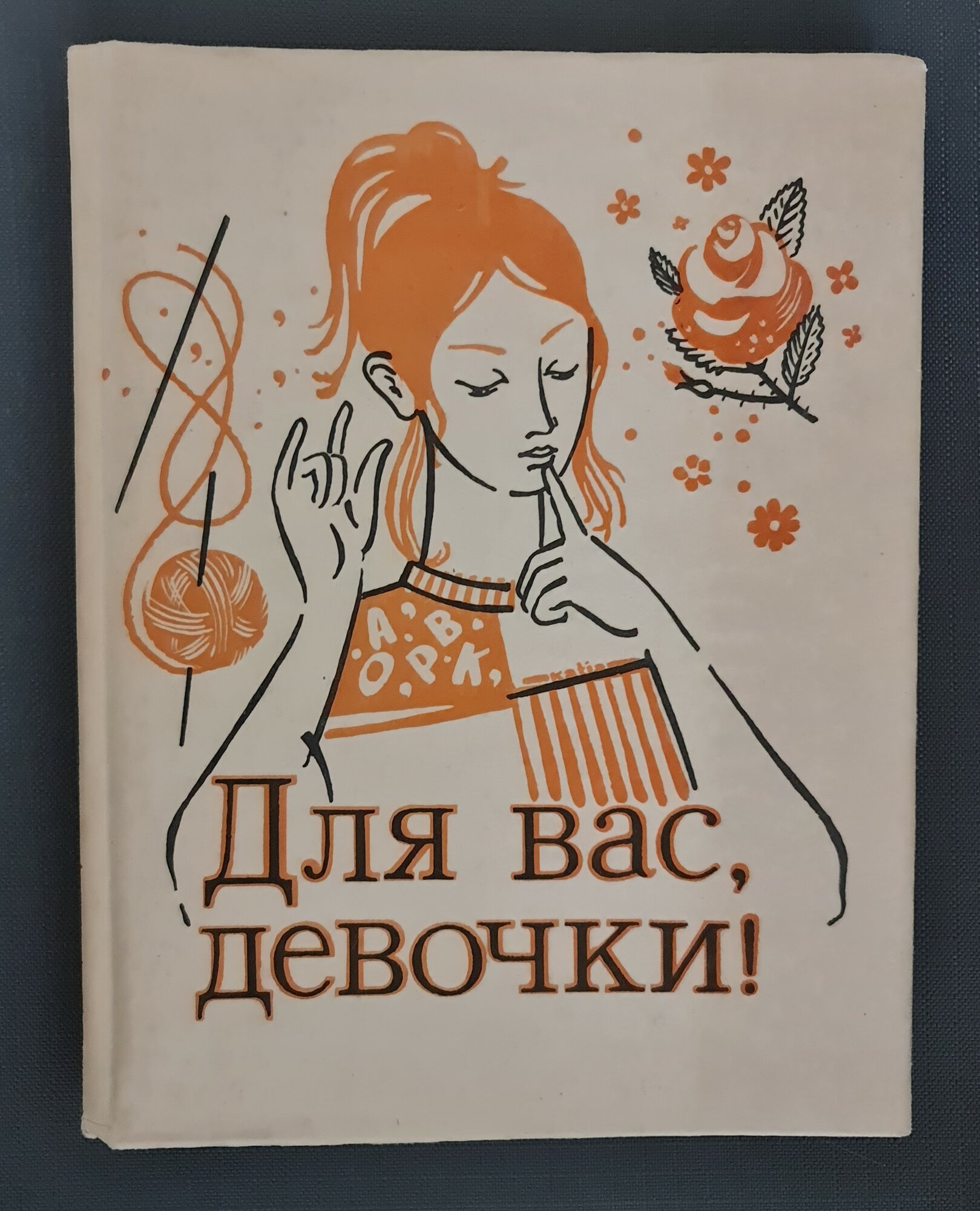 Махалова Т. - Для вас, девочки, советы, рукоделие, кулинария, книга для подростков, 1993
