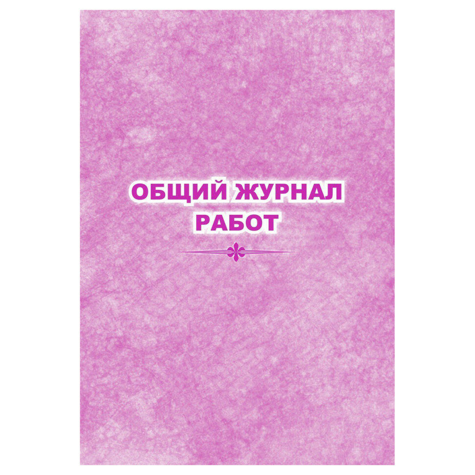 Общий журнал работ, 64 стр, блок писчая бумага, 392714