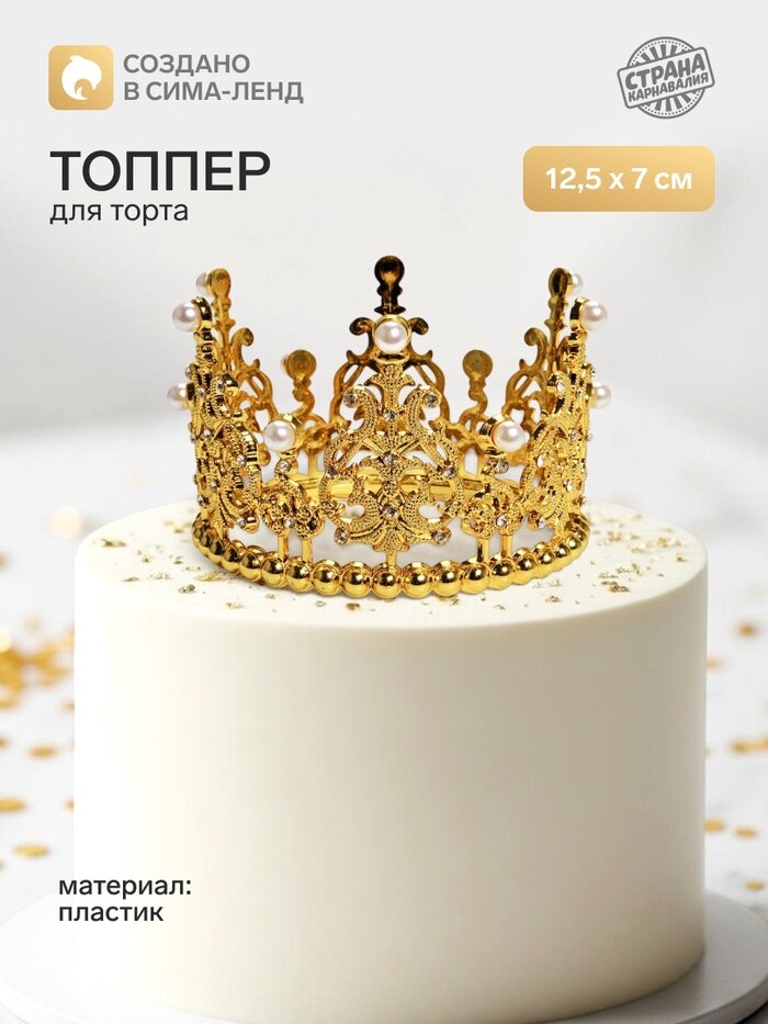 Топпер для торта «Корона», витая, 12.5×7 см, золотой