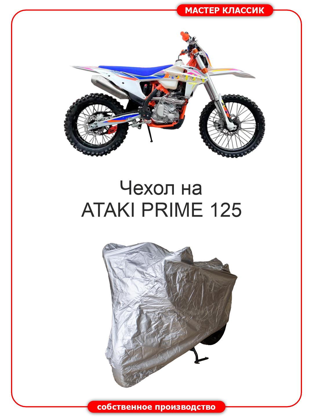 Чехол на Ataki Prime 125 (17/14)солнце-влагозащитный , серебристый , компактный 450 гр.