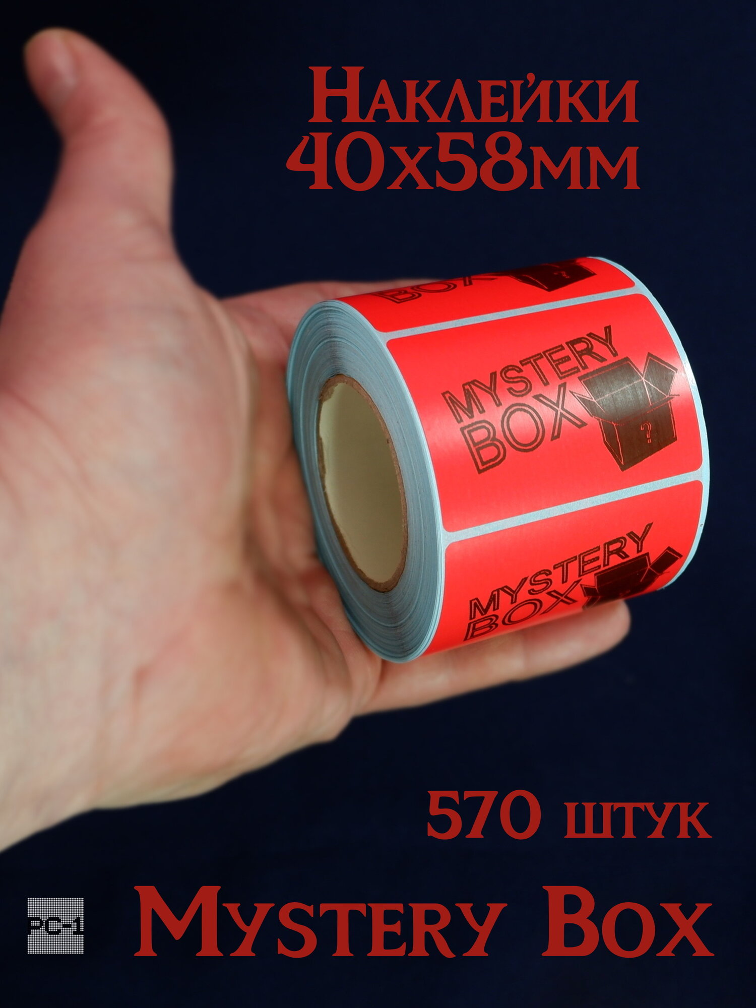 570шт. Наклейки Mystery Box 40x58mm стикеры самоклеящиеся красные с черным шрифтом для маркетплейсов для Сюрприз Бокса