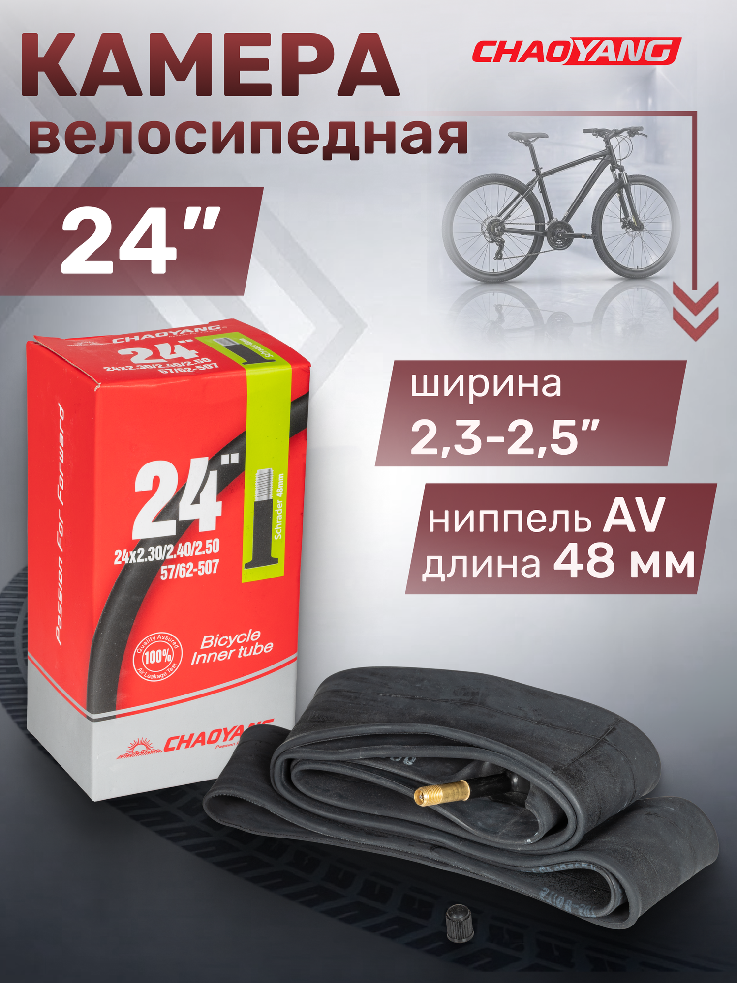 Велокамера 24' Chao Yang 24х2.30/2.50 AV-48/650050