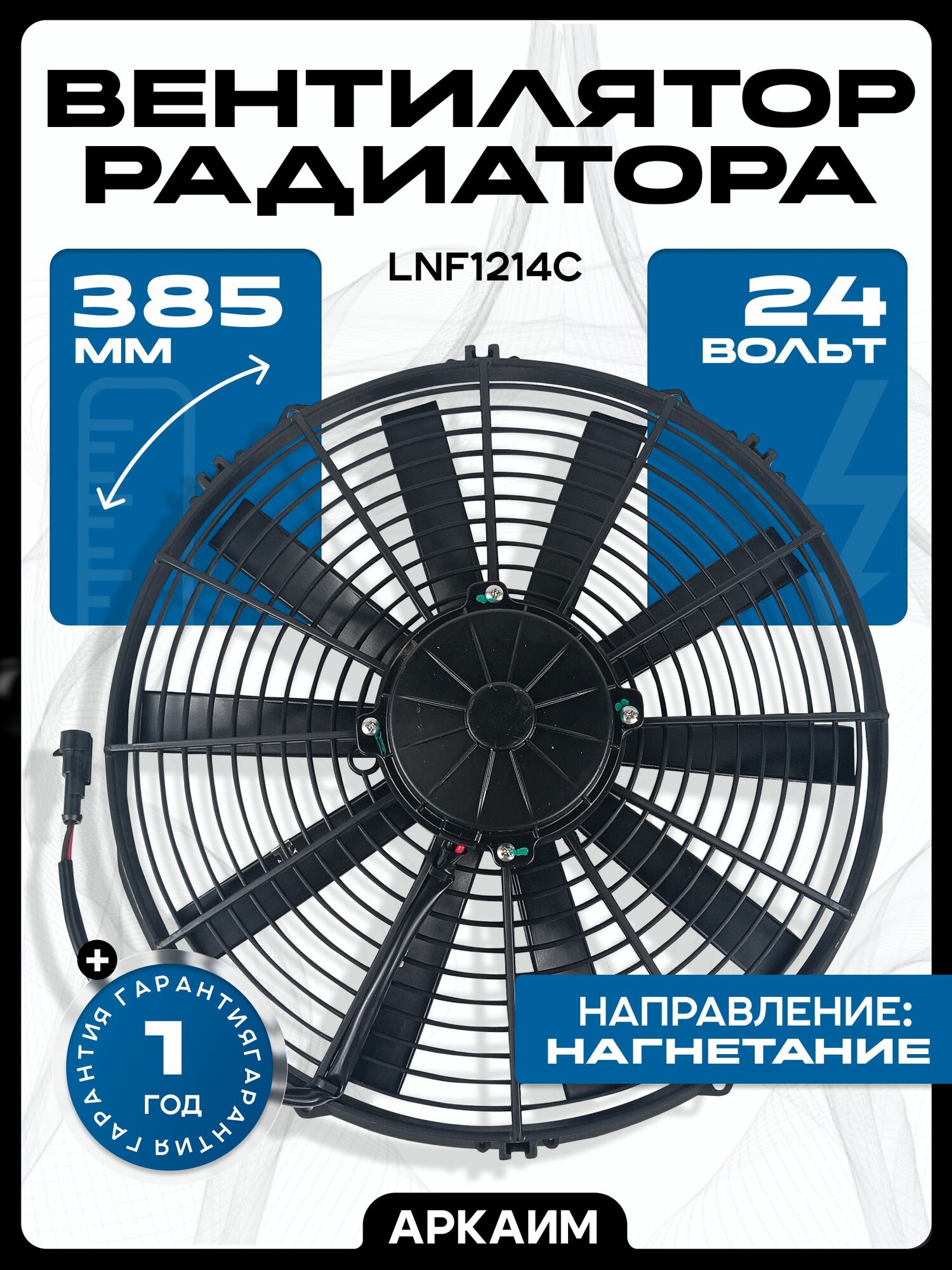 Вентилятор радиатора 350 мм (14 дюймов) 12 Вольт, 220 Ватт. Поток: нагнетание.