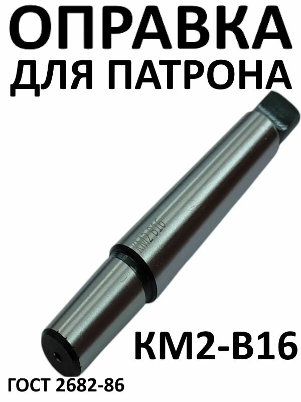 Оправка для сверлильного патрона КМ2 В16