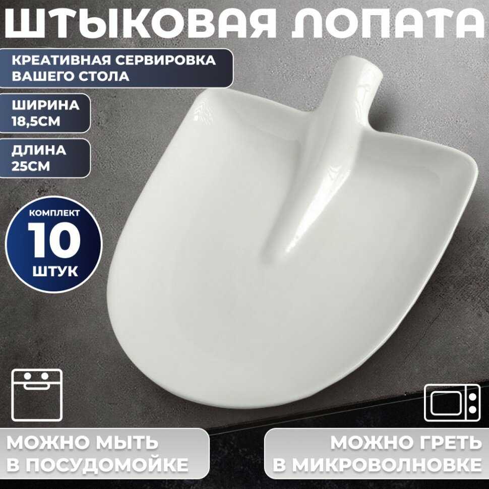 Тарелка для подачи и сервировки блюд Штыковая лопата, 10 шт.