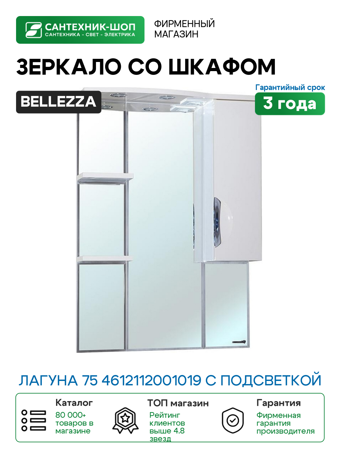 Зеркало со шкафом Bellezza Лагуна 75 4612112001019 с подсветкой R Белое МДФ / ЛДСП, стекло