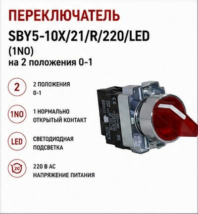 Переключатель SBY5-10X/21/R/220/LED (1NO) на 2 положения 0-1