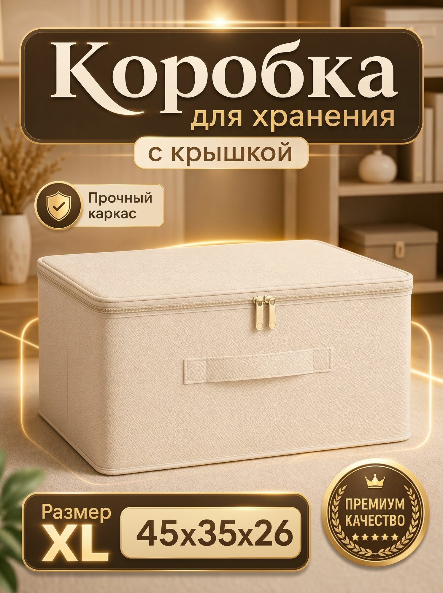 Коробка для хранения вещей с крышкой