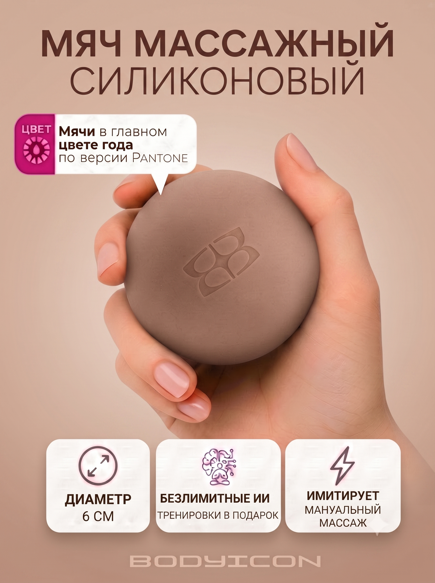 Мяч массажный для МФР силиконовый BODY ICON 6 см магнитный, цвет коричневый