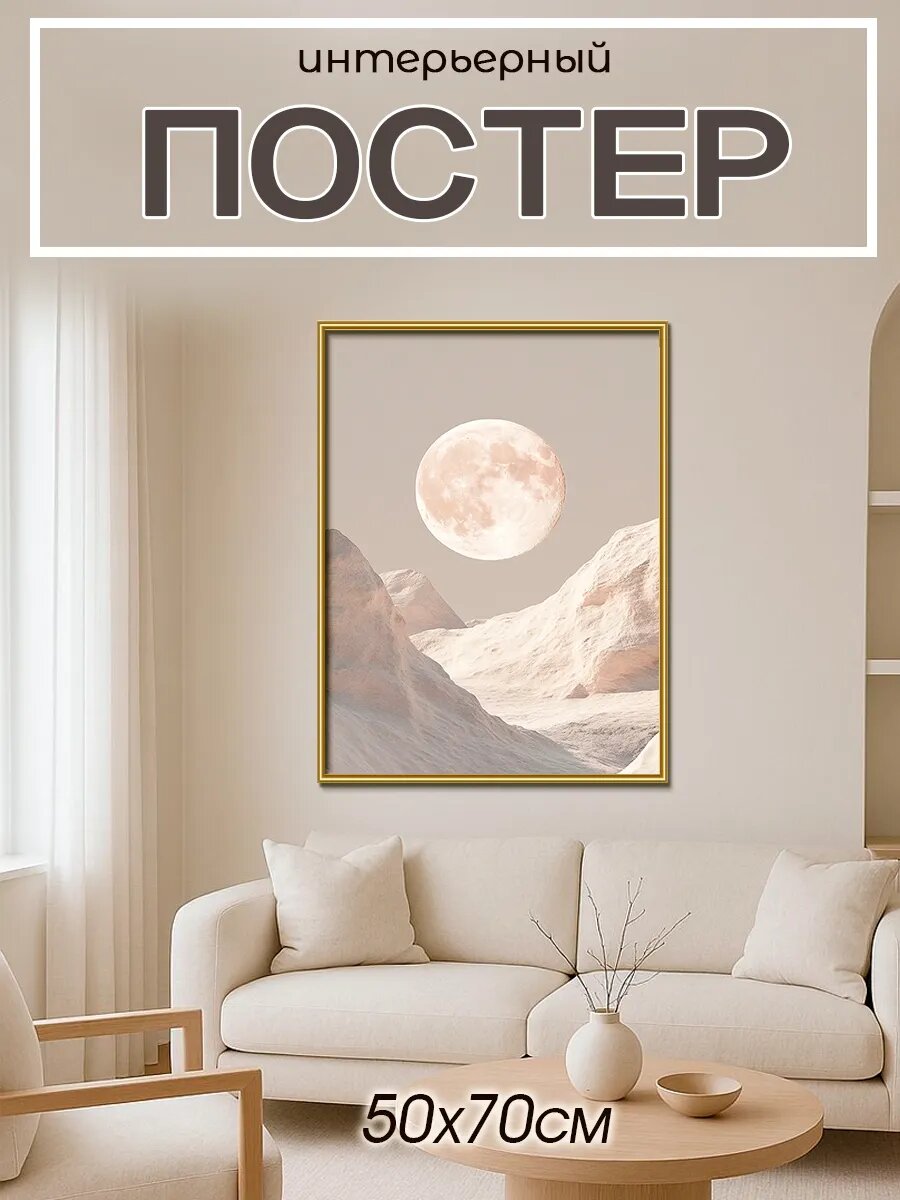Постер на стену интерьерный, постер 50х70