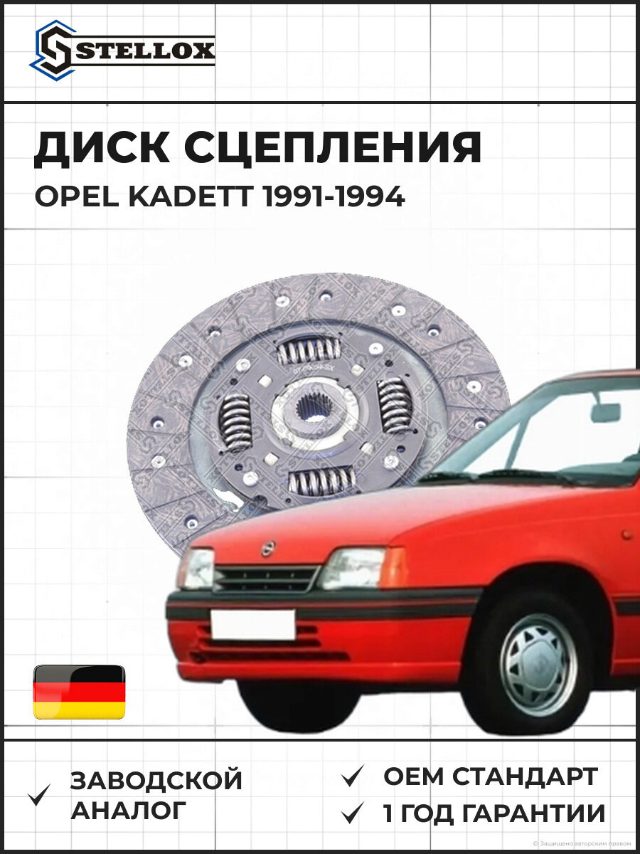 Диск сцепления Stellox 0700054SX Опель Kadett Opel Kadett 1991-1994