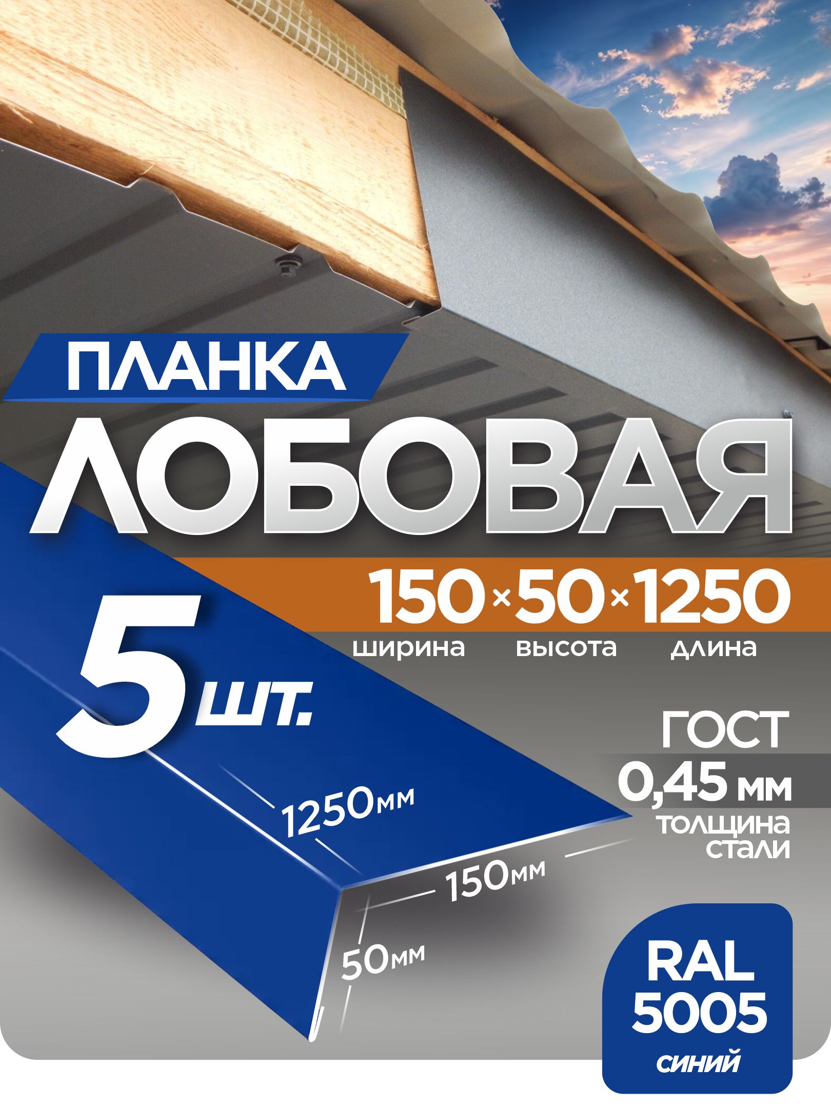 Лобовая планка для кровли металлическая 150х50 х1250 5шт синяя RАL 5005 фронтонная 15см