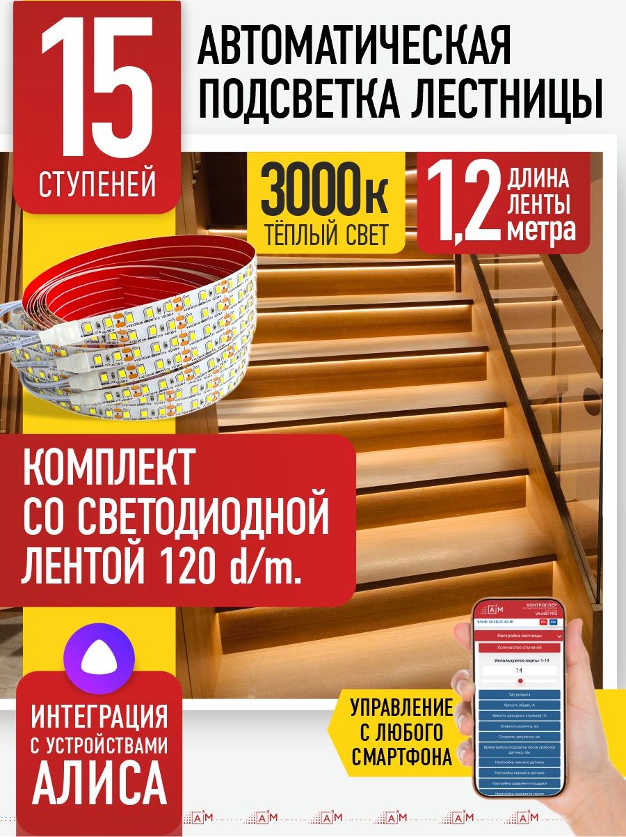 Подсветка лестниц ETL 15 ступеней со светодиодной лентой 1,2 м, 3000K