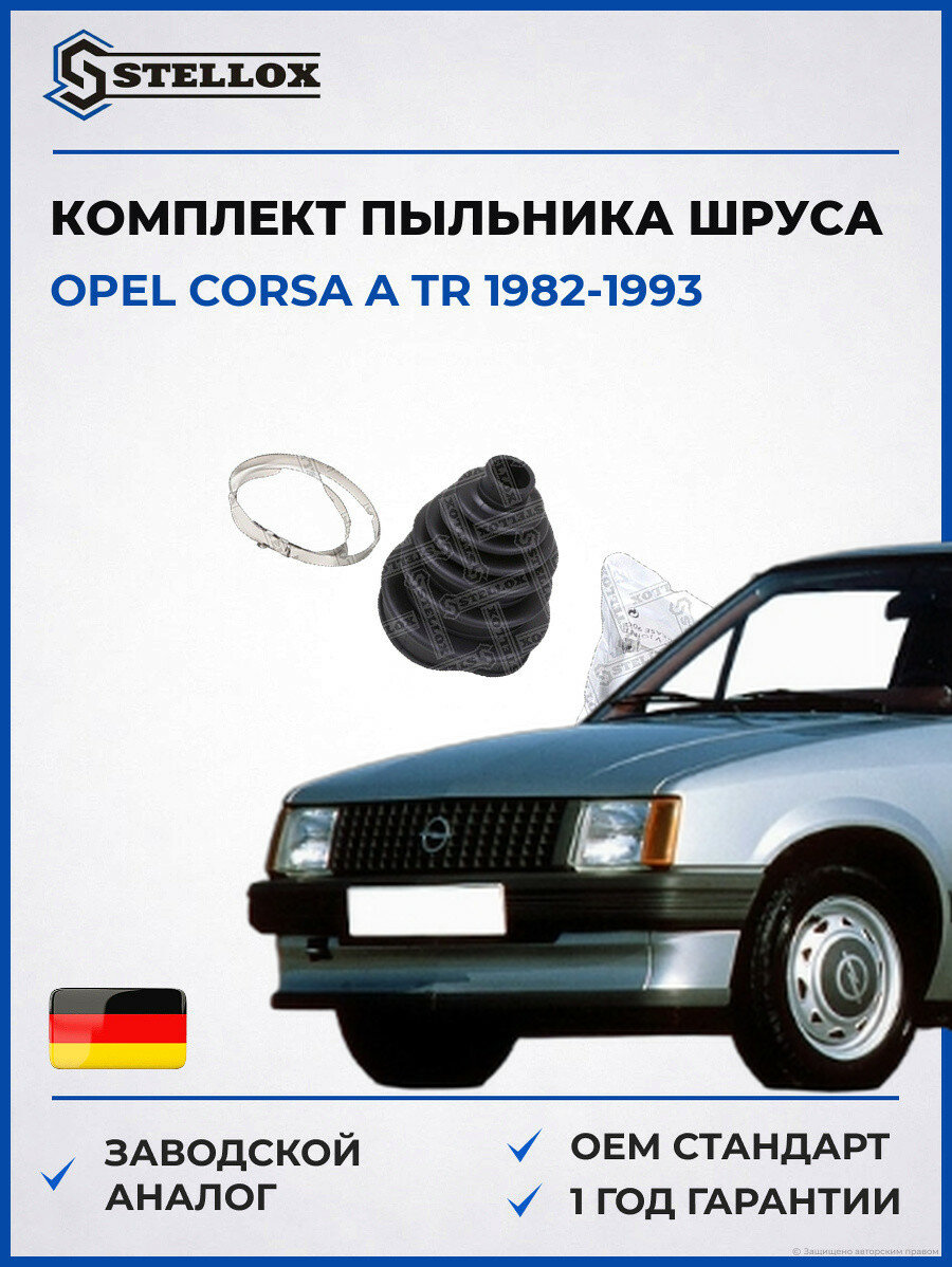 Комплект пыльника шруса универсальный Stellox 1300778SX Опель Корса A TR Opel Corsa A TR 1982-1993