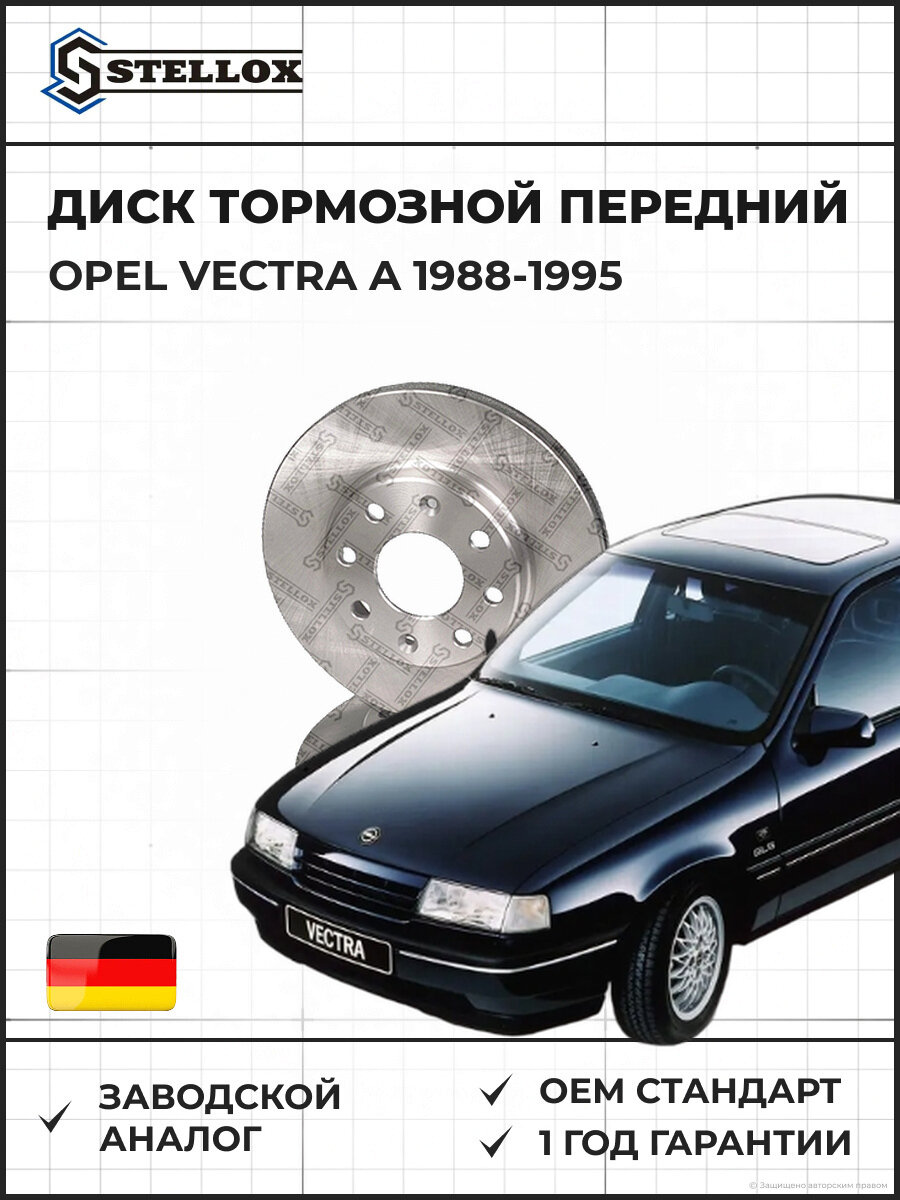 Диск тормозной передний Stellox 60205008VSX Опель Вектра A Opel Vectra A 1988-1995