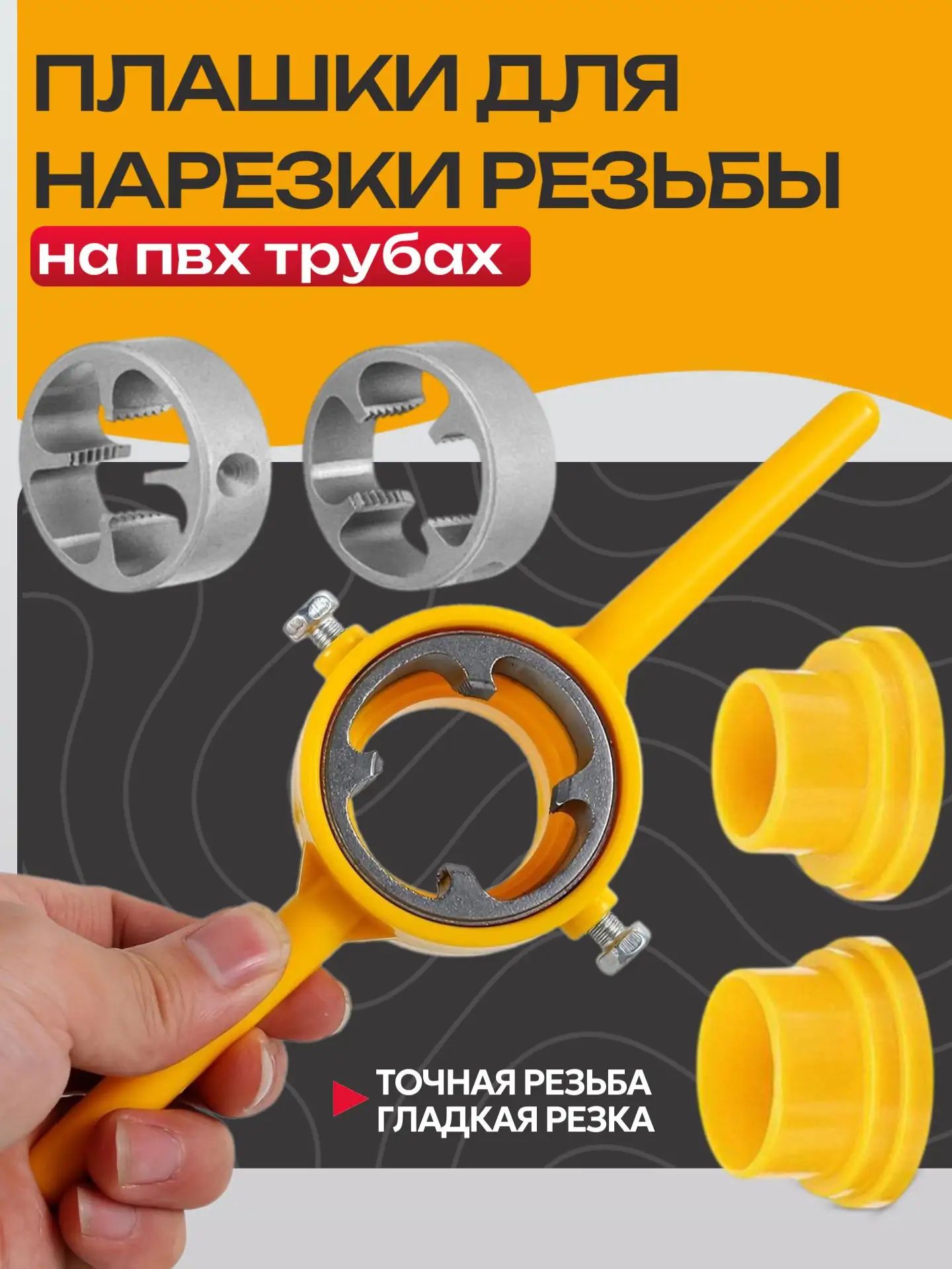 Плашки для нарезки резьбы на полипропиленовых ПВХ трубах. 1/2, 3/4, 1 дюйм-