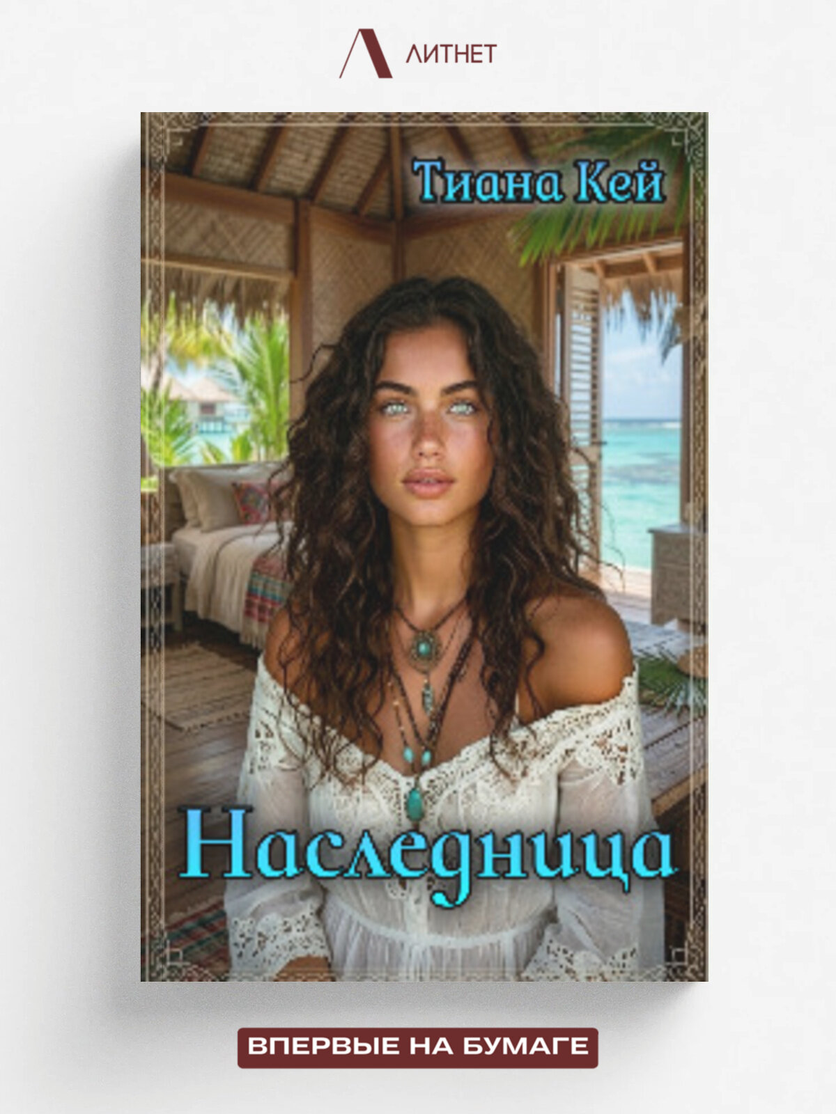 Наследница