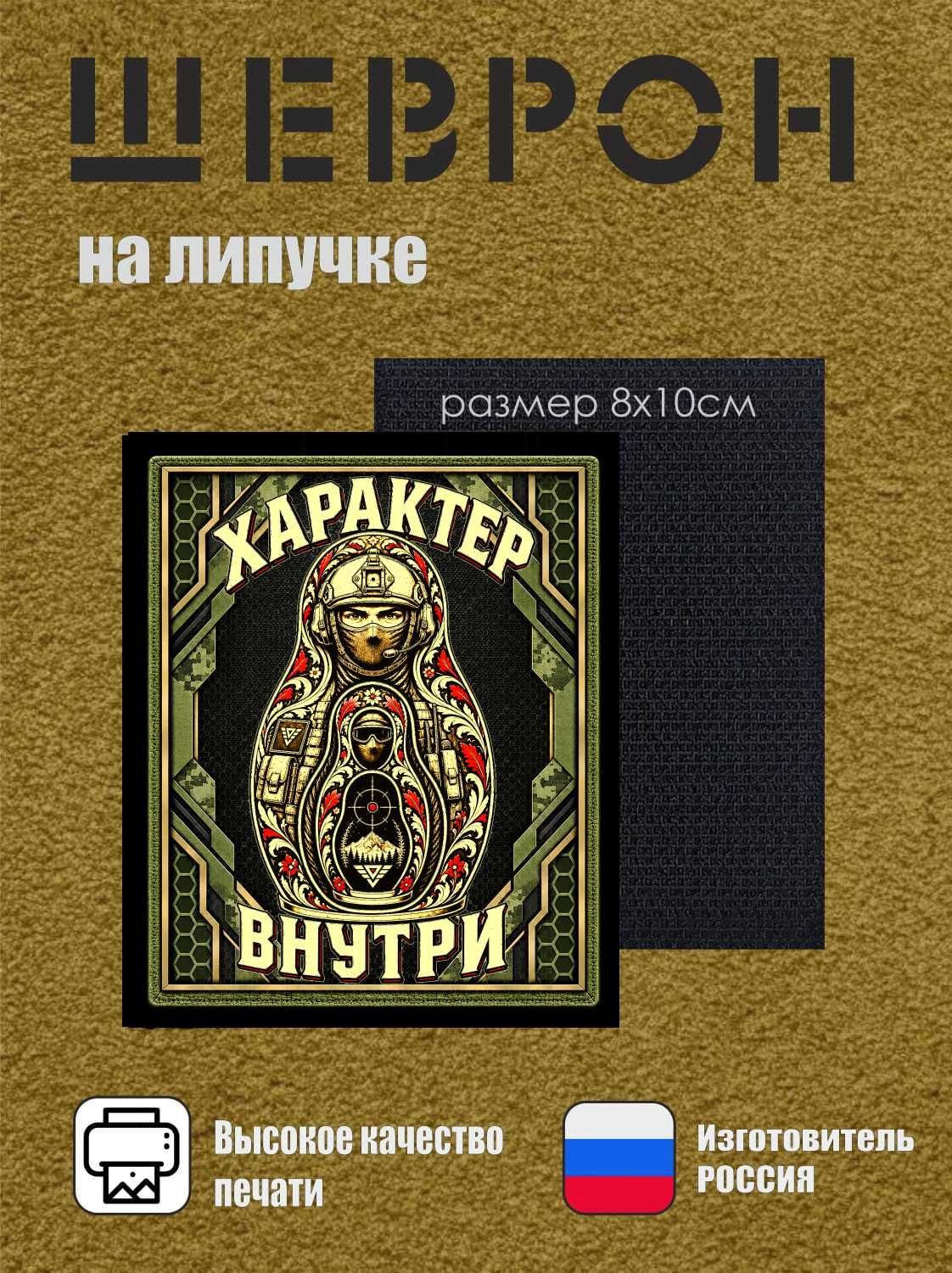 Патч на липучке, нашивка Характер внутри, 8x10см
